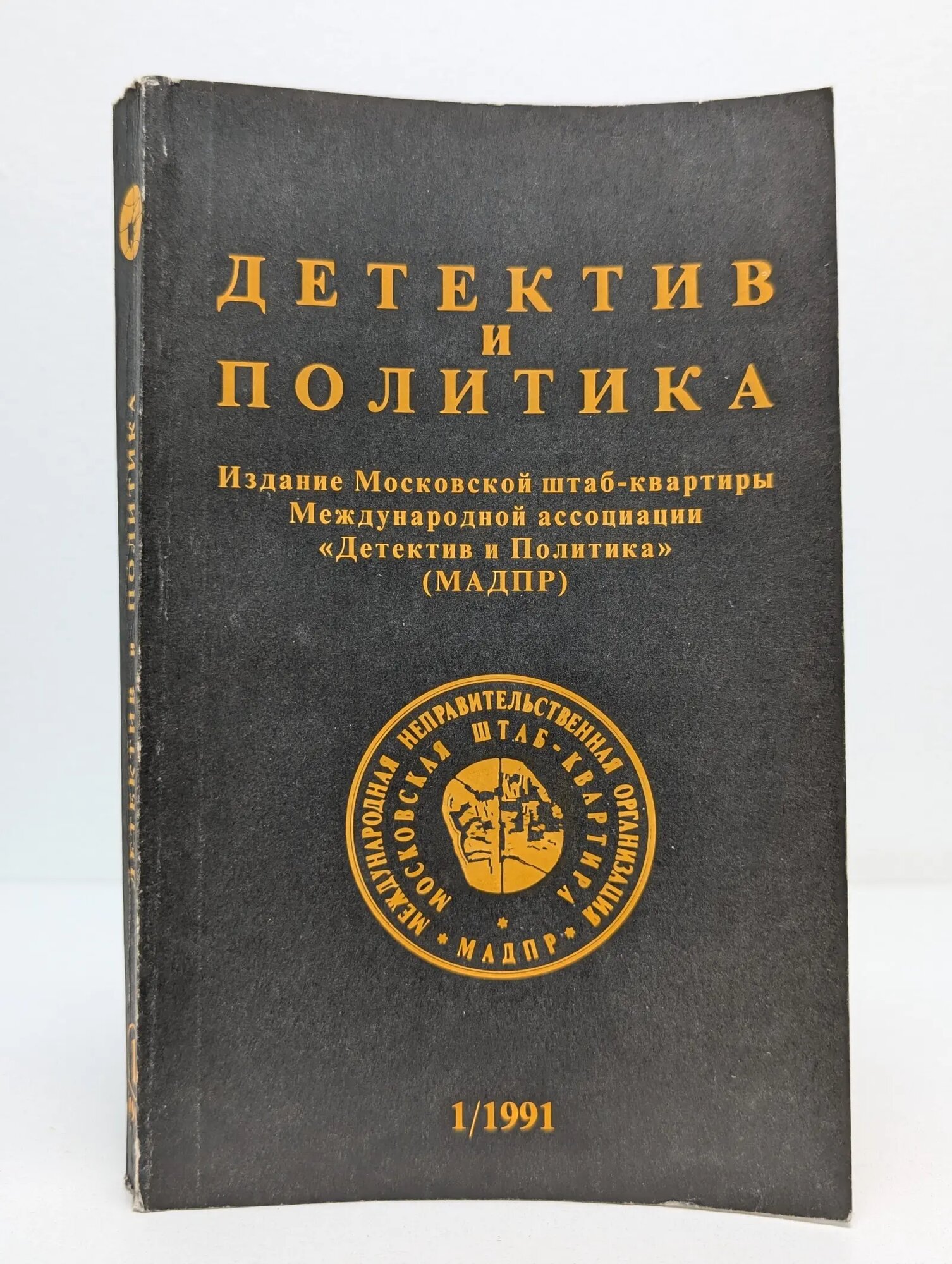 Детектив и политика. Выпуск № 1/1991 Сборник 1991
