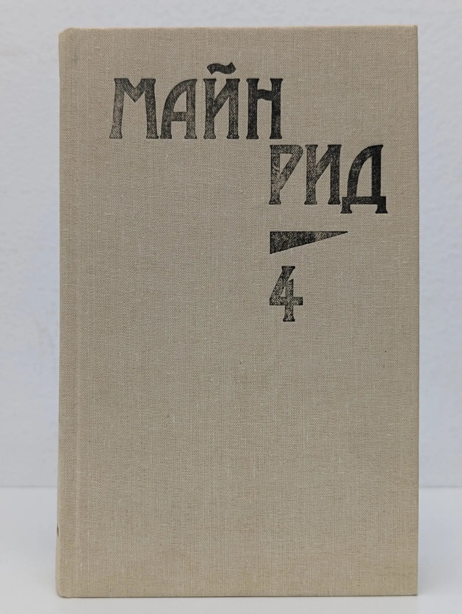 Майн Рид. Собрание сочинений в 6 томах. Том 4 Рид Томас Майн 1991