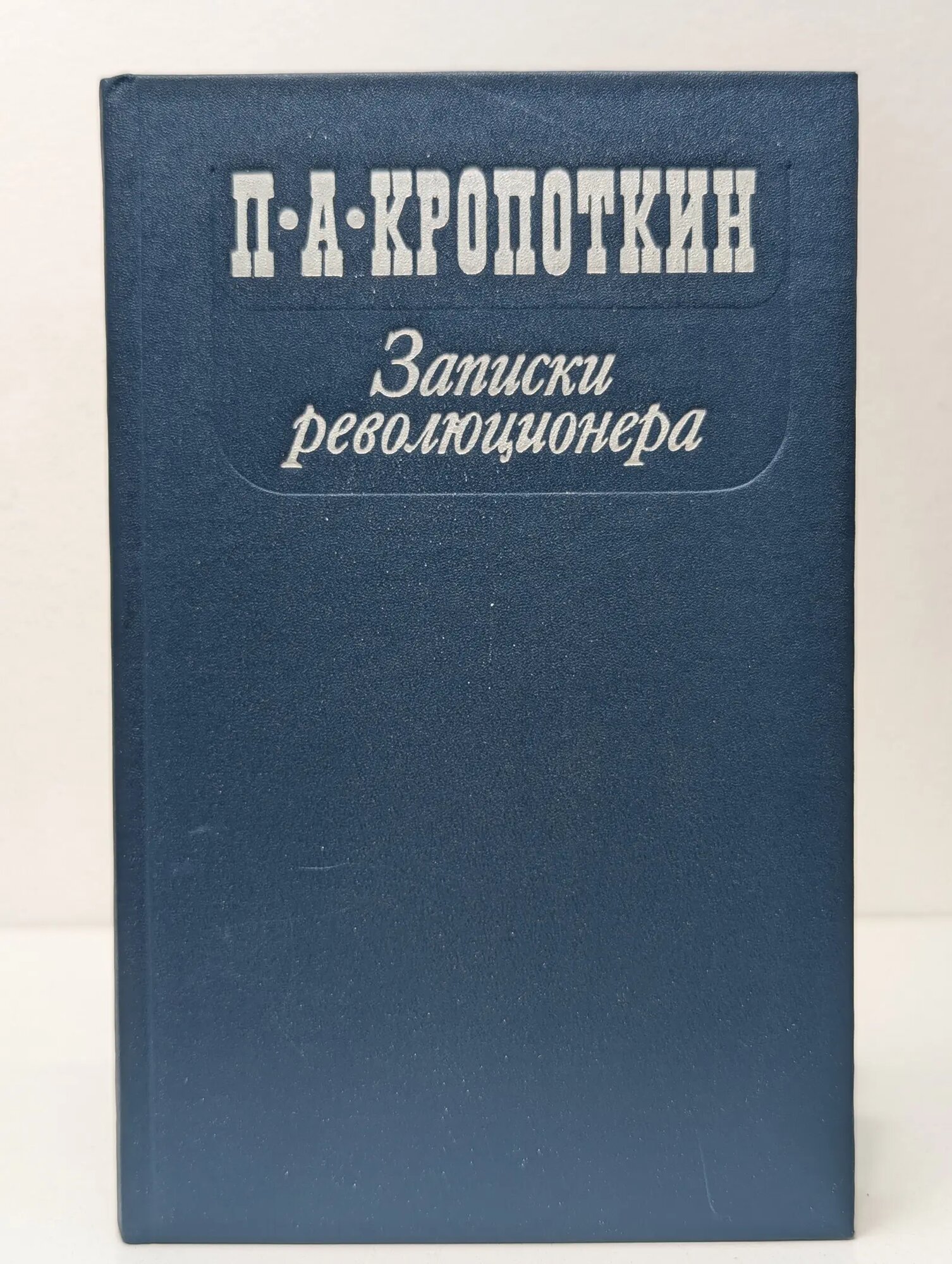 Записки революционера Кропоткин Пётр Алексеевич 1988