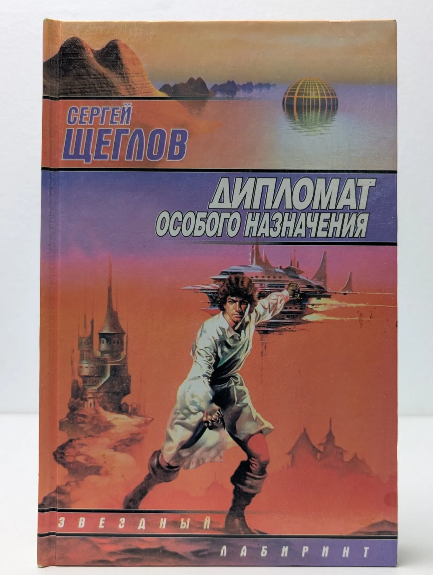 Дипломат особого назначения Щеглов Сергей Игоревич 2000