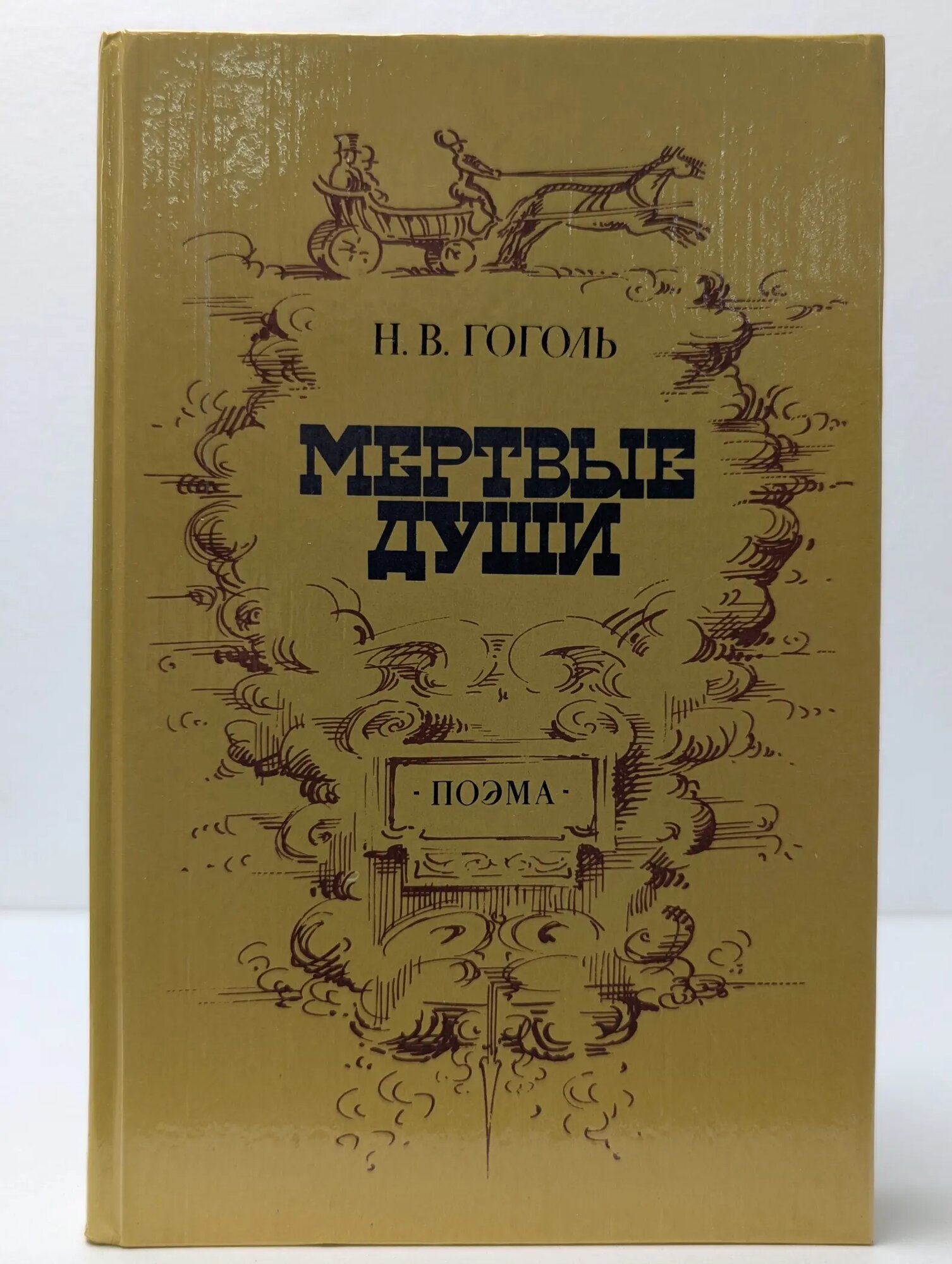 Мертвые души Гоголь Николай Васильевич 1984