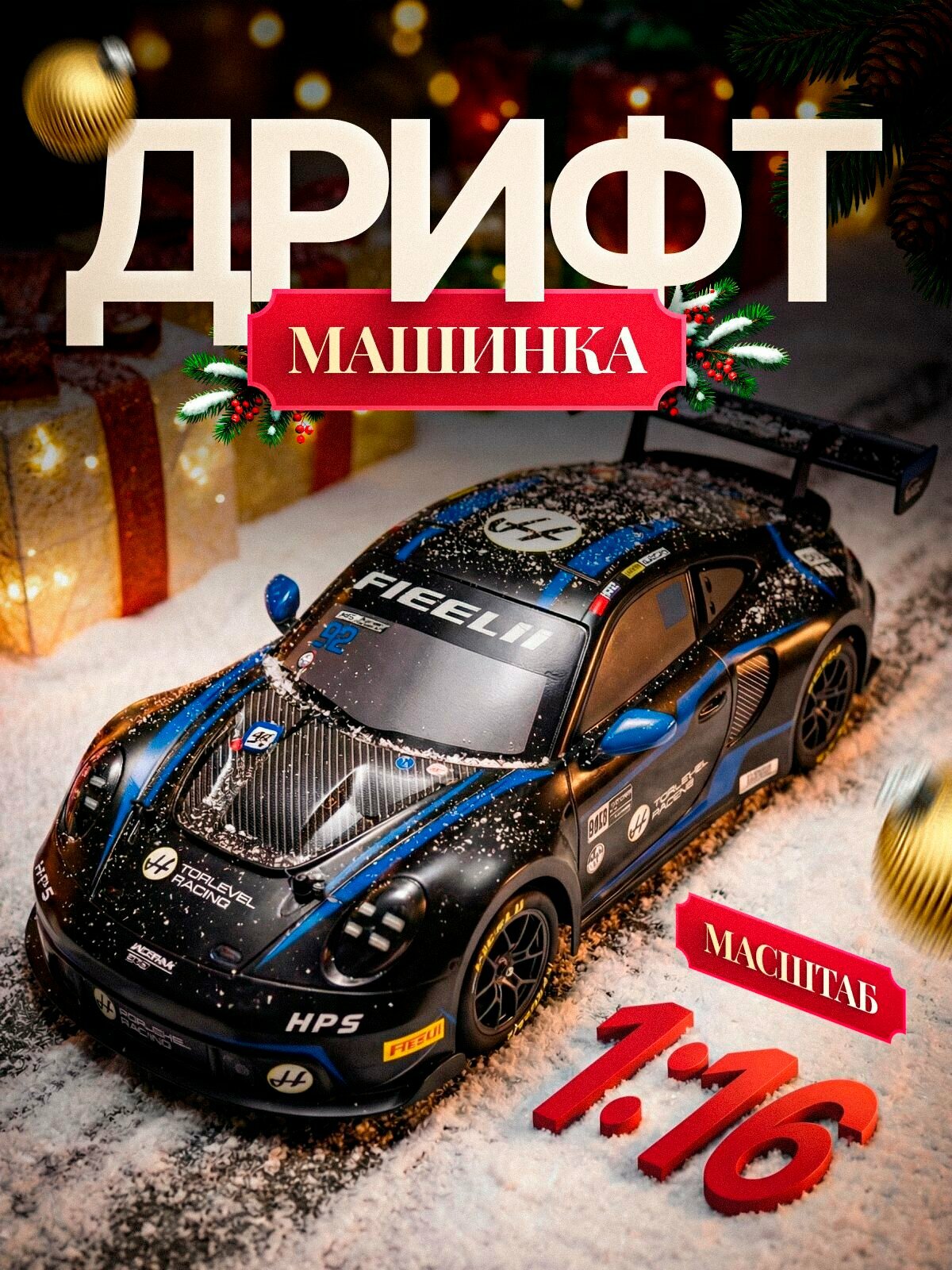Дрифт машинка на пульте управления