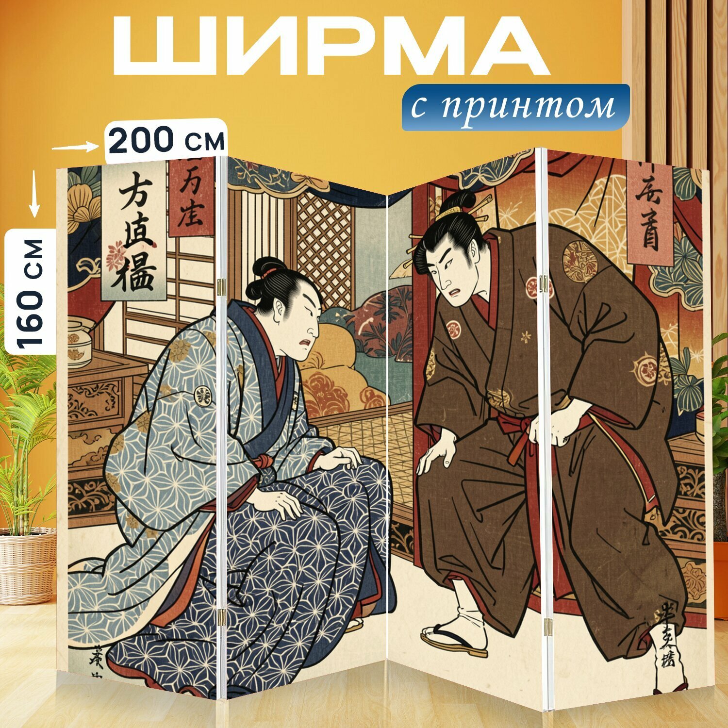 Ширма "Японские актеры в интерьере. Сцена с двумя мужчинами в кимоно в традиционной комнате с ширмами." перегородка для зонирования комнаты с принтом 200x160 см. на холсте
