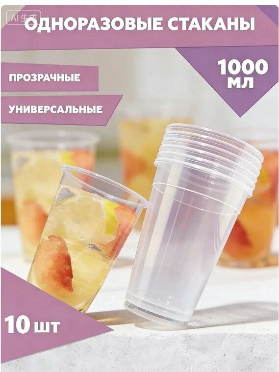 Стаканы одноразовые, 1000 мл, 10 шт