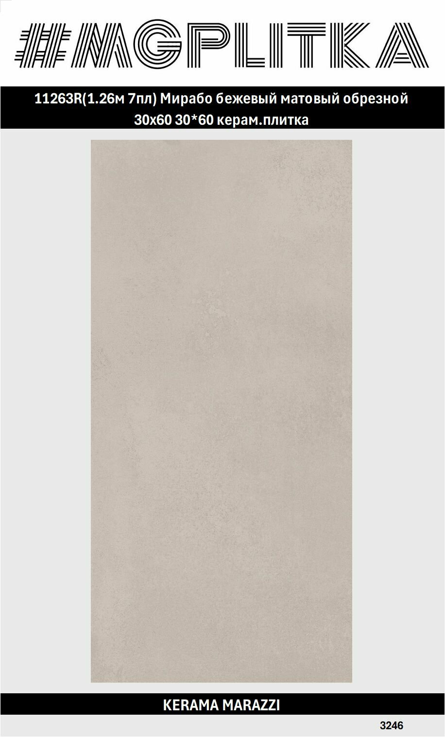 Керамическая плитка KERAMA MARAZZI 11263R Мирабо бежевый матовый обрезной 30x60x9 (1,8 кв. м.) Цена за 1/уп