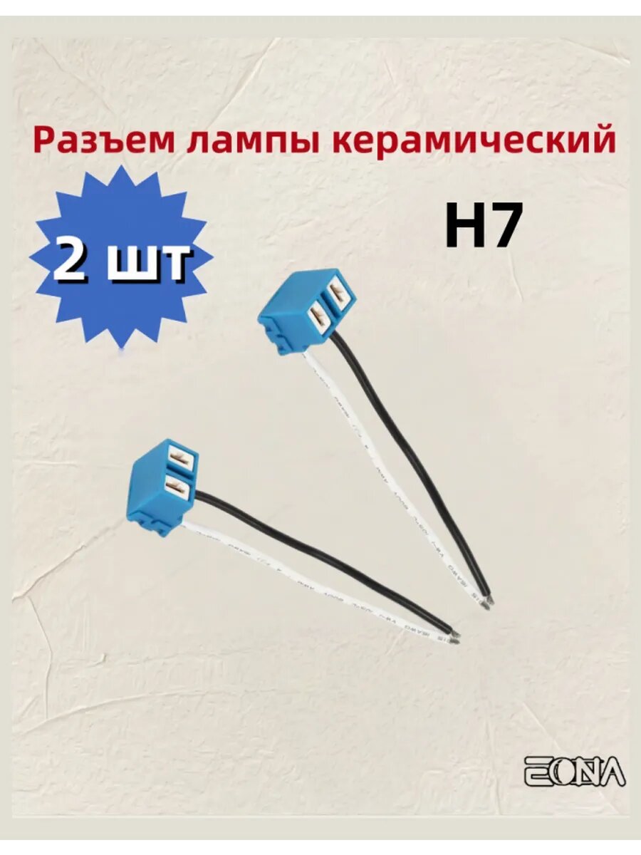 Разъем лампы H7 керамический угловой