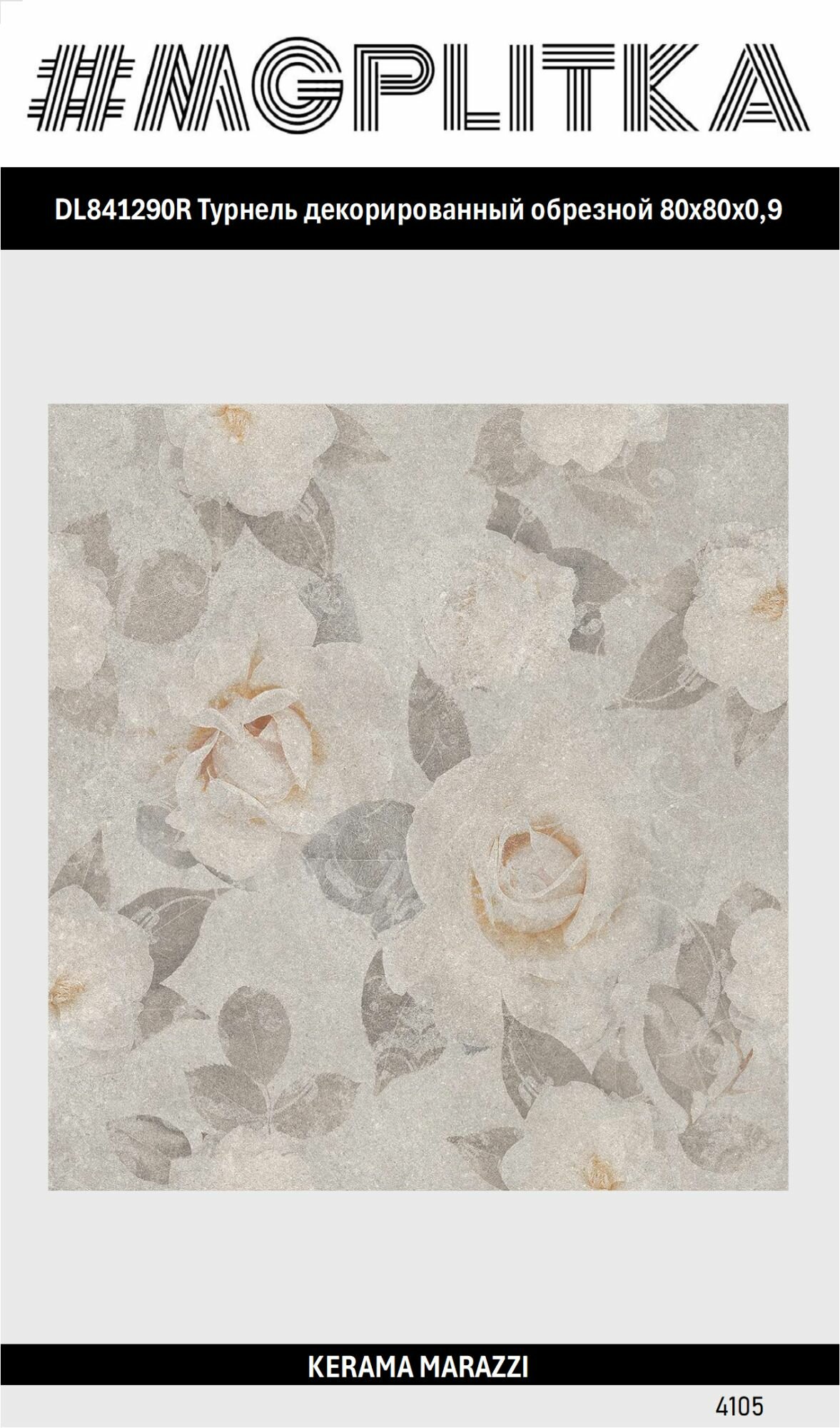 Керамический гранит KERAMA MARAZZI DL841290R Турнель декорированный обрезной 80x80x0,9 Цена за 1/уп