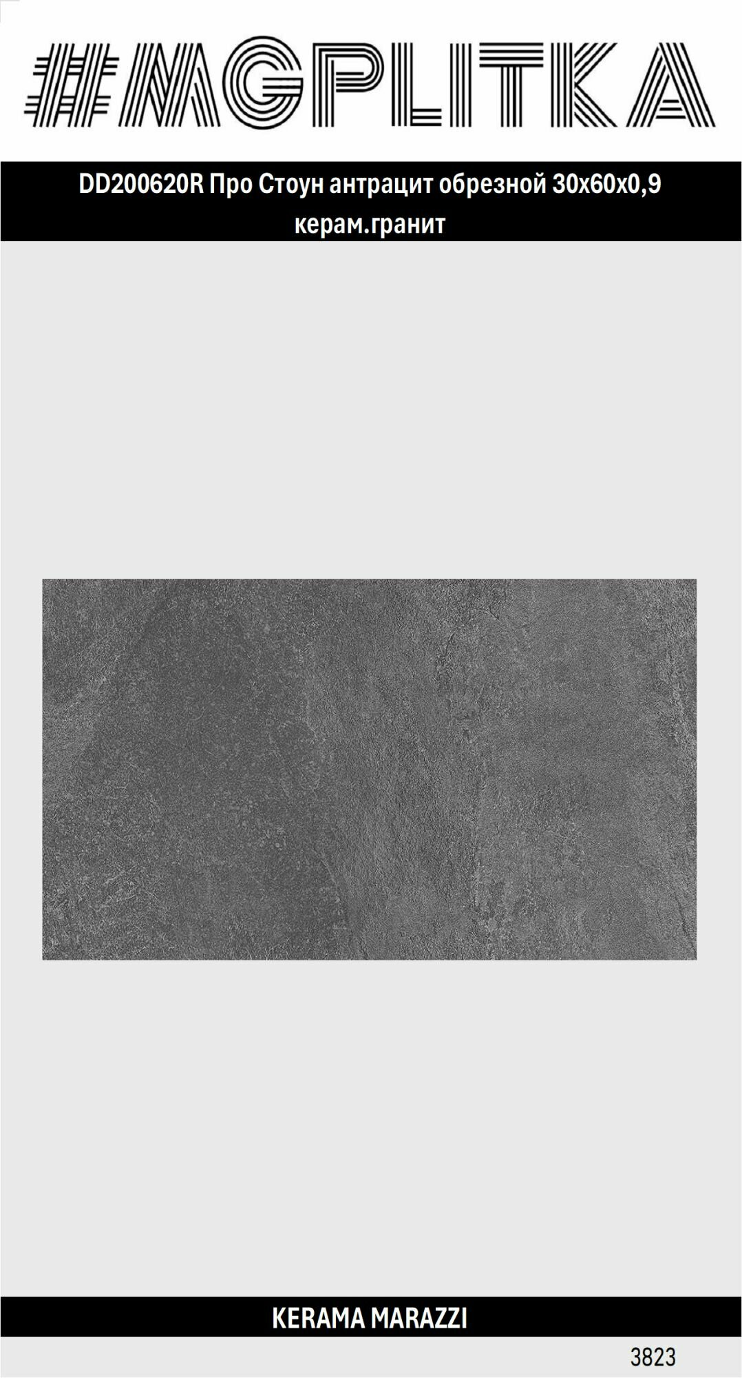 Керамический гранит KERAMA MARAZZI DD200620R Про Стоун антрацит обрезной 30x60x0,9 Малино Цена за 1/уп