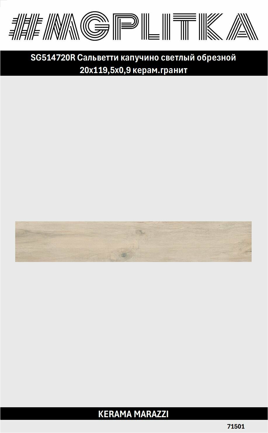 Керамический гранит KERAMA MARAZZI SG514720R Сальветти капучино светлый обрезной 20x119,5x0,9 Цена за 1/уп