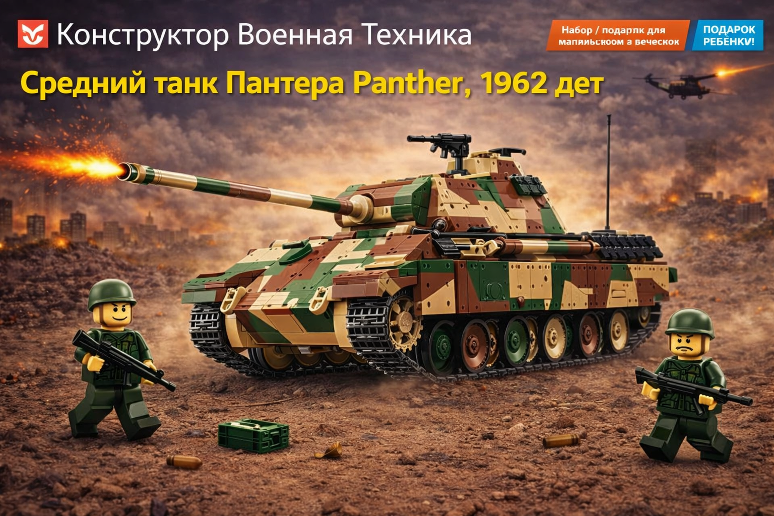 Конструктор Военная Техника Средний танк Пантера Panther, 1962 дет ( подарок для мальчиков и девочек / подарок ребенку)
