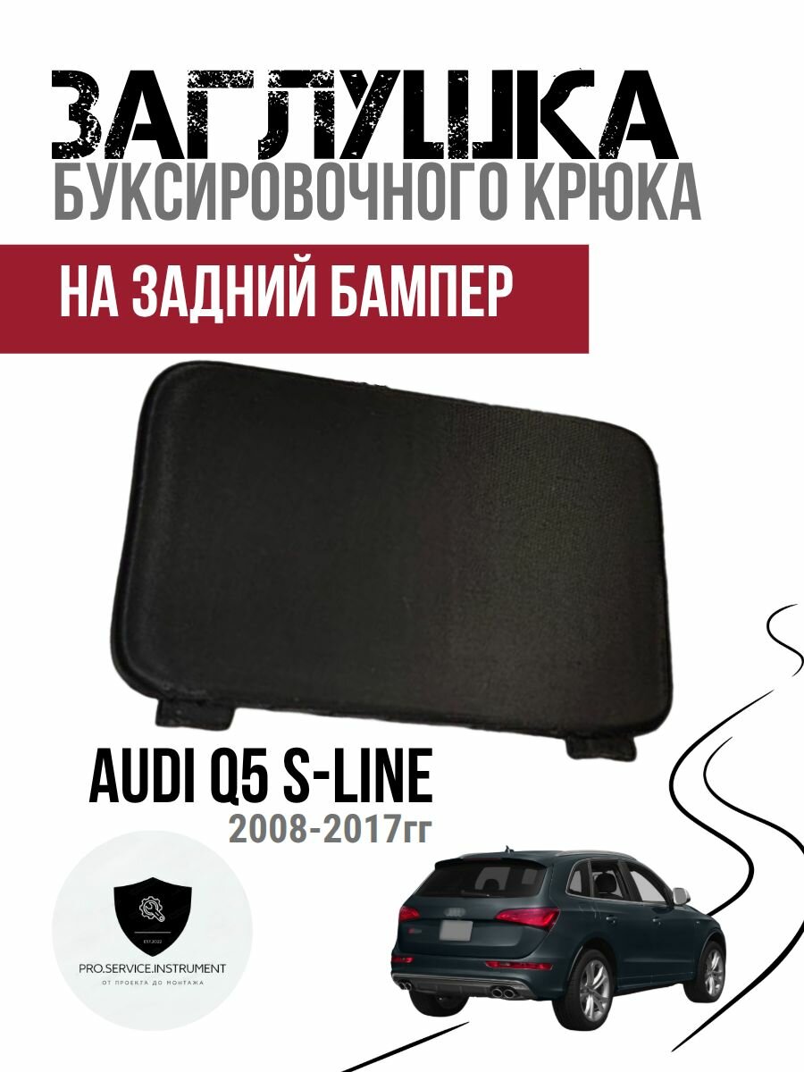 Заглушка крюка бампера Audi Q5 S LINE (2008-2017) задняя