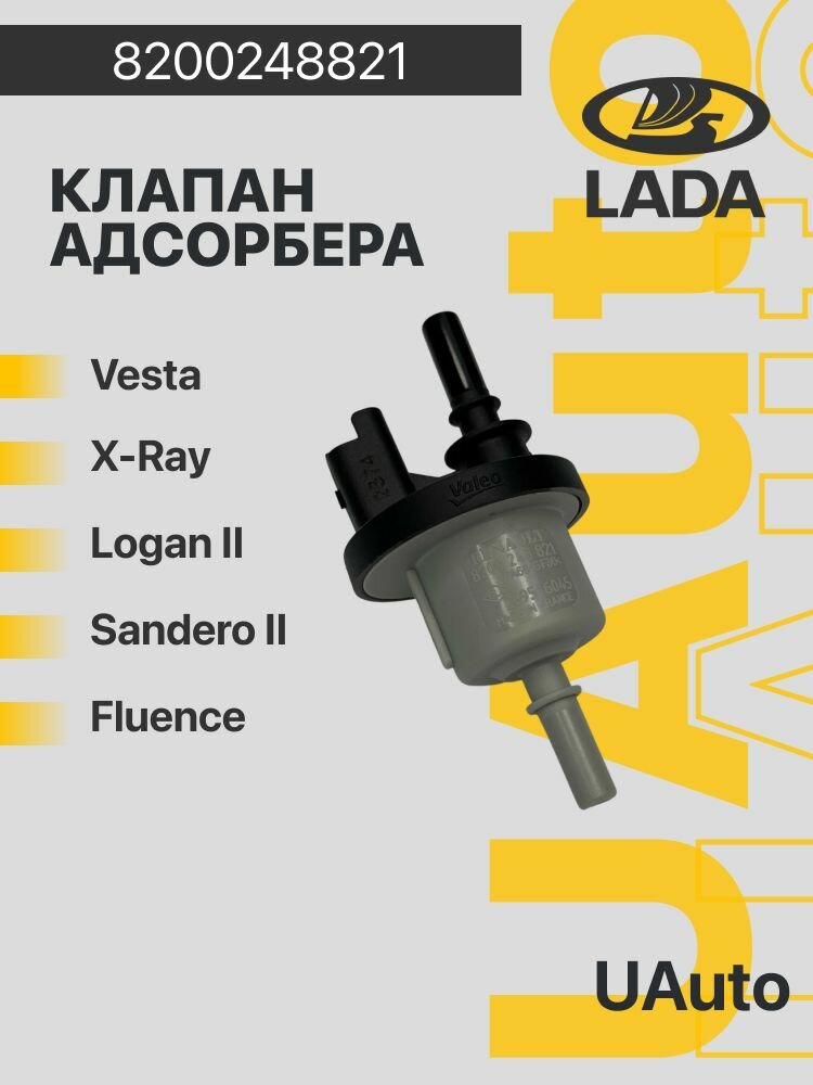 Клапан адсорбера (а/м Веста, Х-Рей, Логан 2, Сандеро 2, Дастер, Флюенс, Валео)