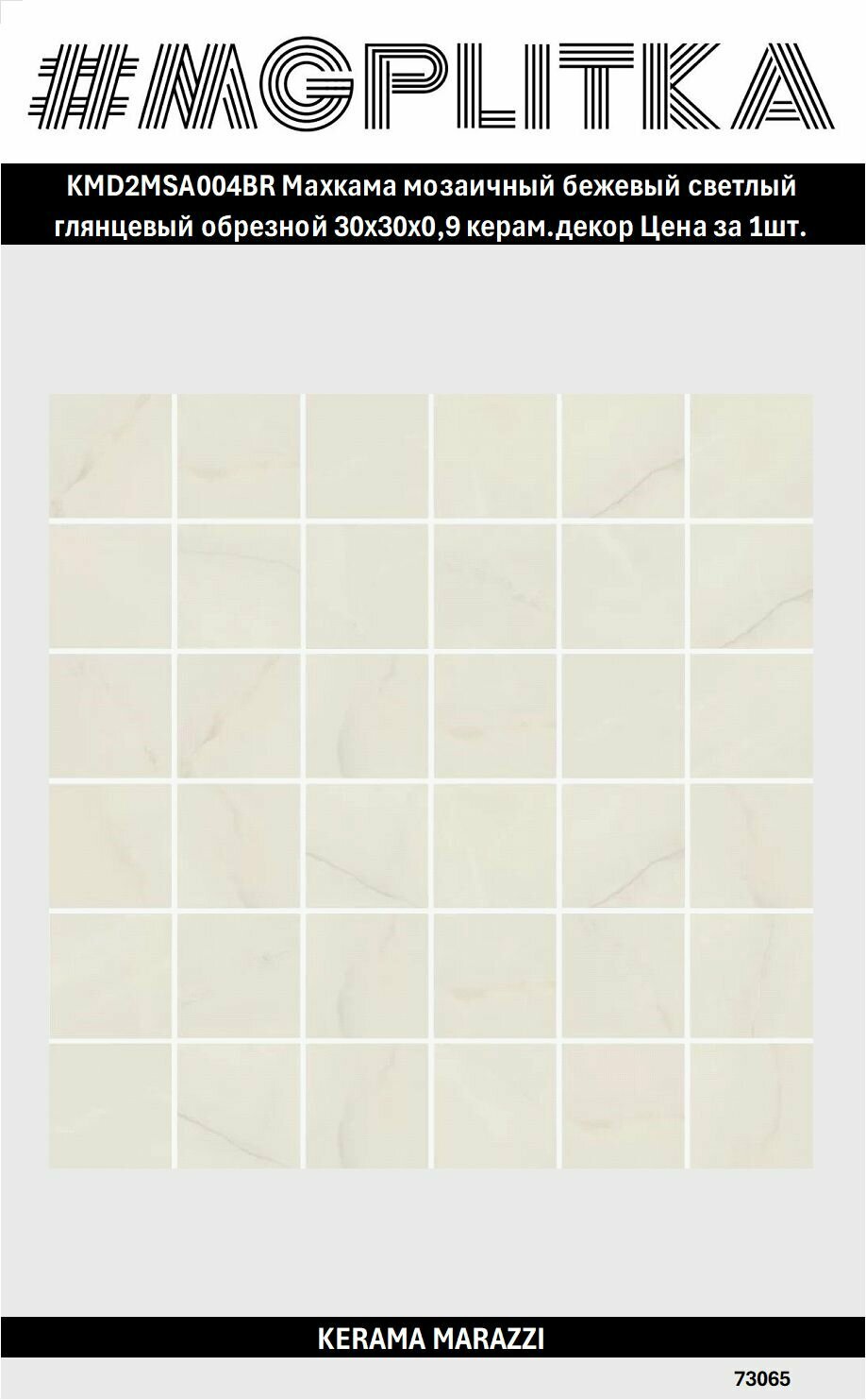 Керамическая плитка KERAMA MARAZZI KMD2MSA004BR Декор Махкама мозаичный бежевый светлый глянцевый обрезной 30x30x0,9 Цена за 1/шт