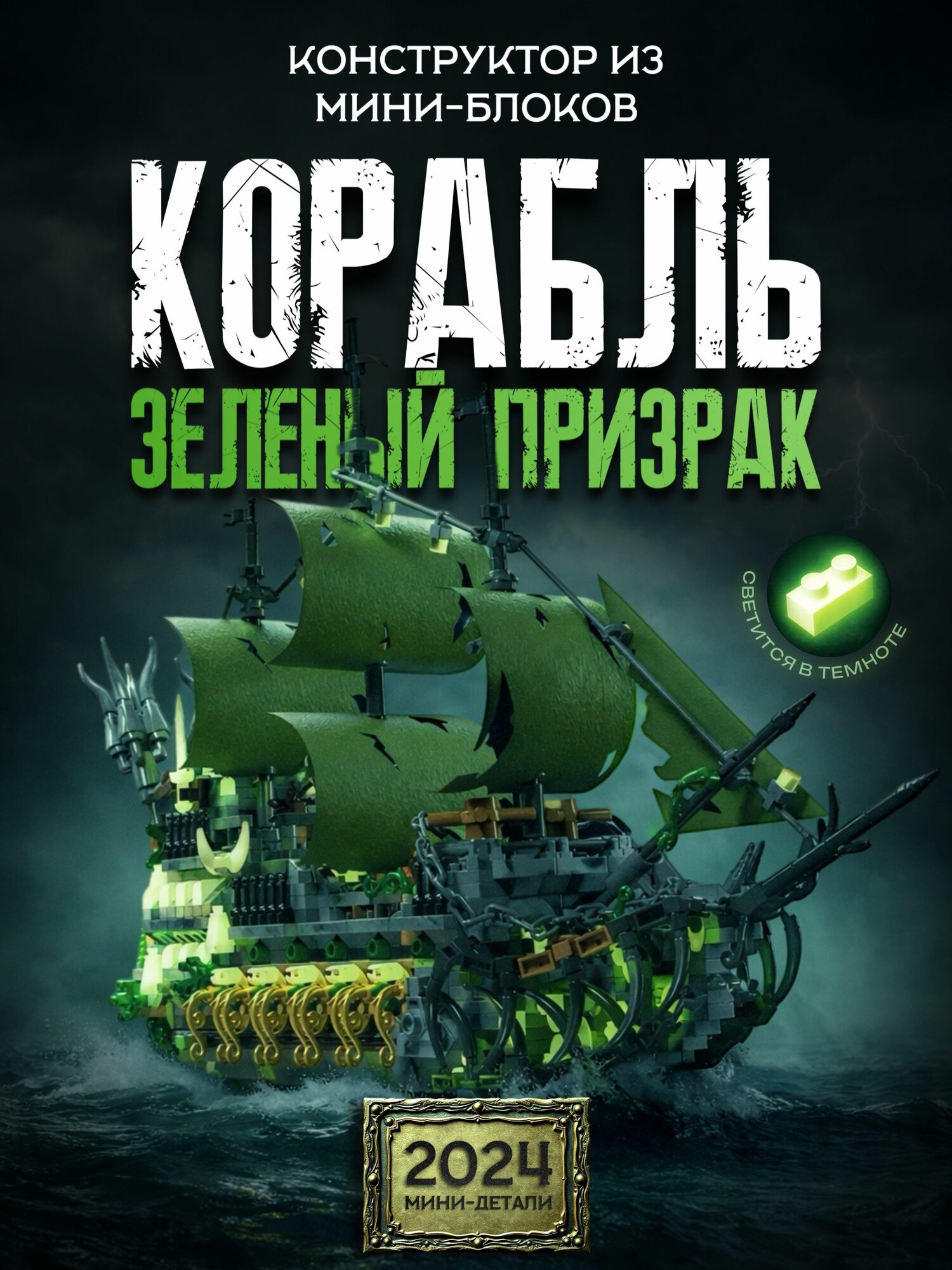 Конструктор 3D Из Миниблоков / Корабль Зеленый призрак 2024 дет Р3124