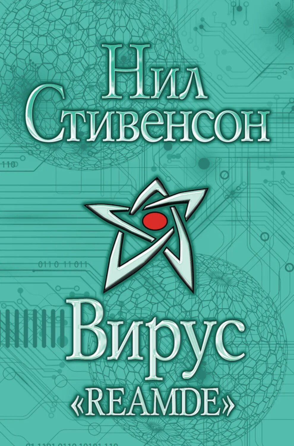 Вирус «Reamde» [Цифровая книга]