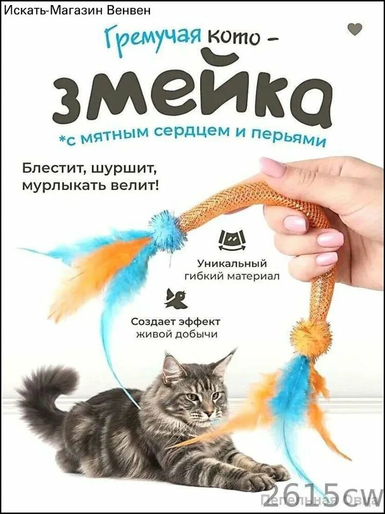 Хит продаж Игрушка для кошек / Дразнилка змейка с пером и кошачьей мятой