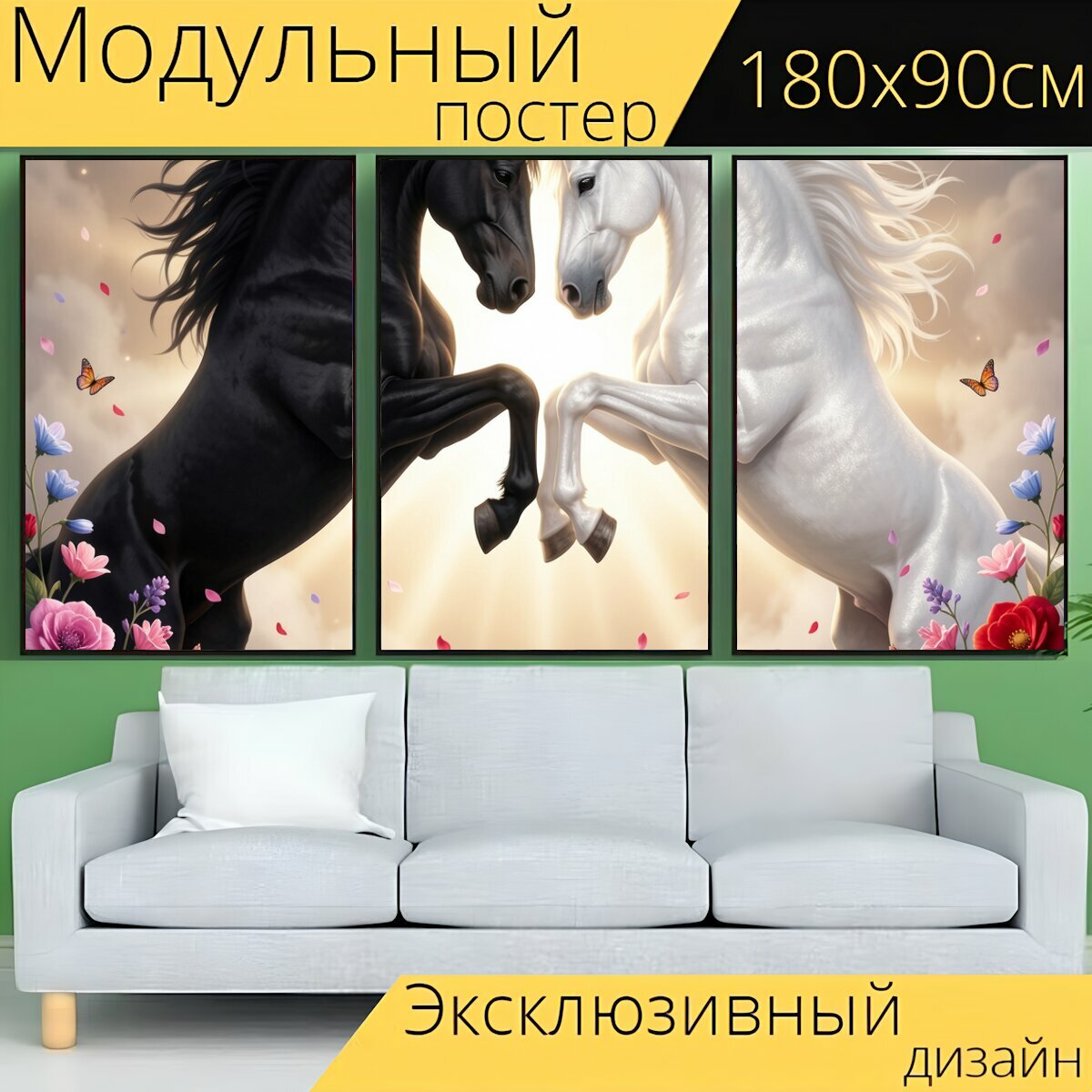 Модульный постер "Черный и белый кони. Два грациозных скакуна встают на дыбы навстречу друг другу в сиянии золотого света." 180 x 90 см. для интерьера на стену в тубусе