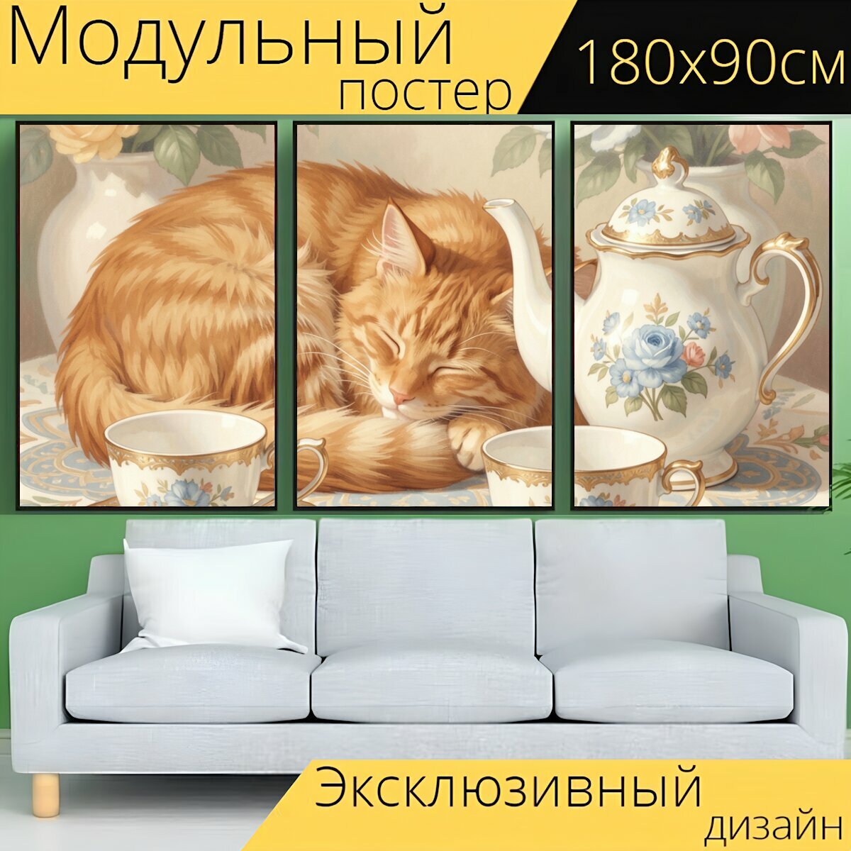 Модульный постер "Рыжий кот у чайного сервиза. Спящий пушистый питомец на столе рядом с фарфоровым чайником и чашками, нежные розы и." 180 x 90 см. для интерьера на стену в тубусе