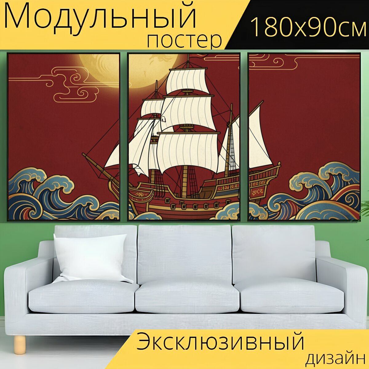 Модульный постер "Парусный корабль под полной луной. Старинный фрегат с белыми парусами среди бурных синих волн на бордовом фоне." 180 x 90 см. для интерьера на стену в тубусе