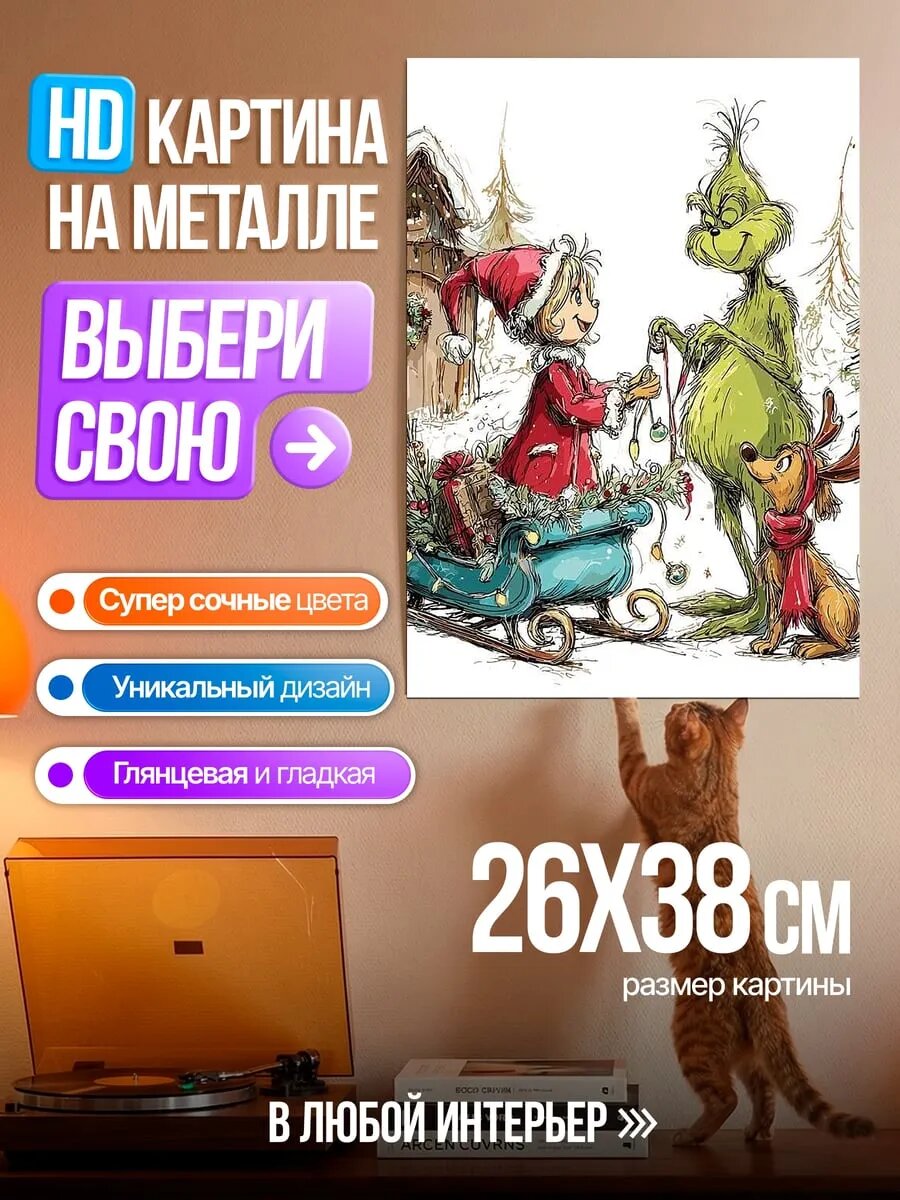 Картина на HD металле Гринч и Макс