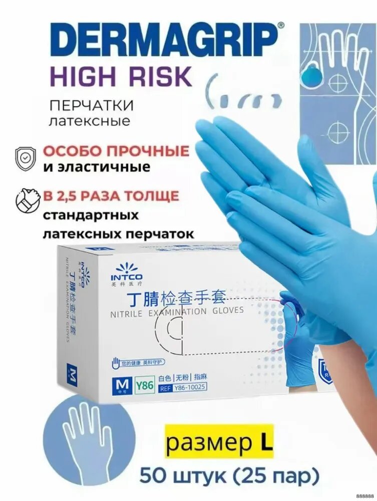 Перчатки хозяйственные DERMAGRIP HIGH RISK нитриловые размер L 25 пар (50 штук)