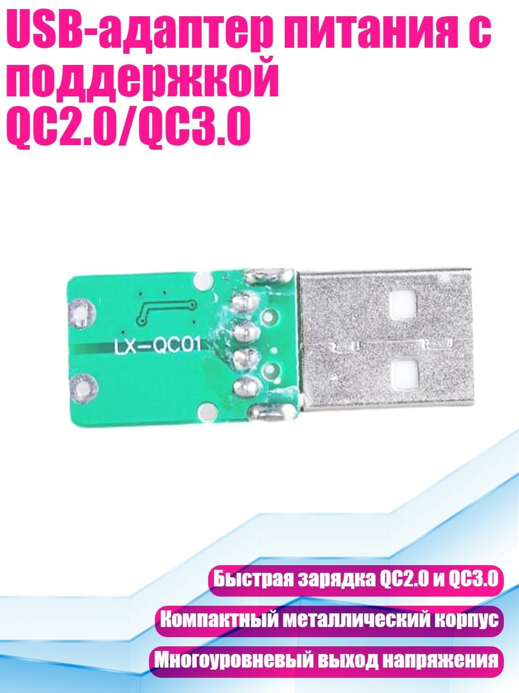 USB-адаптер питания с поддержкой QC2.0/QC3.0, 9V
