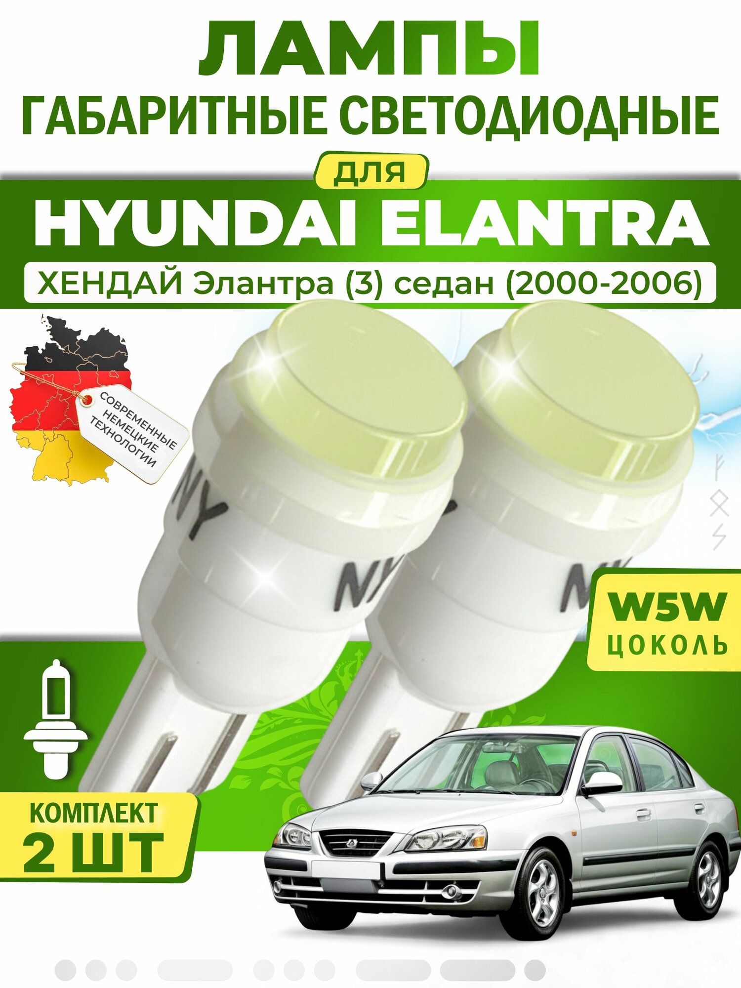 Лампы светодиодные габаритные для HYUNDAI ELANTRA III Saloon / хендай Элантра (3) седан (2000-2006), W5W ( LED - белый свет 6000k ) (комплект 2шт)