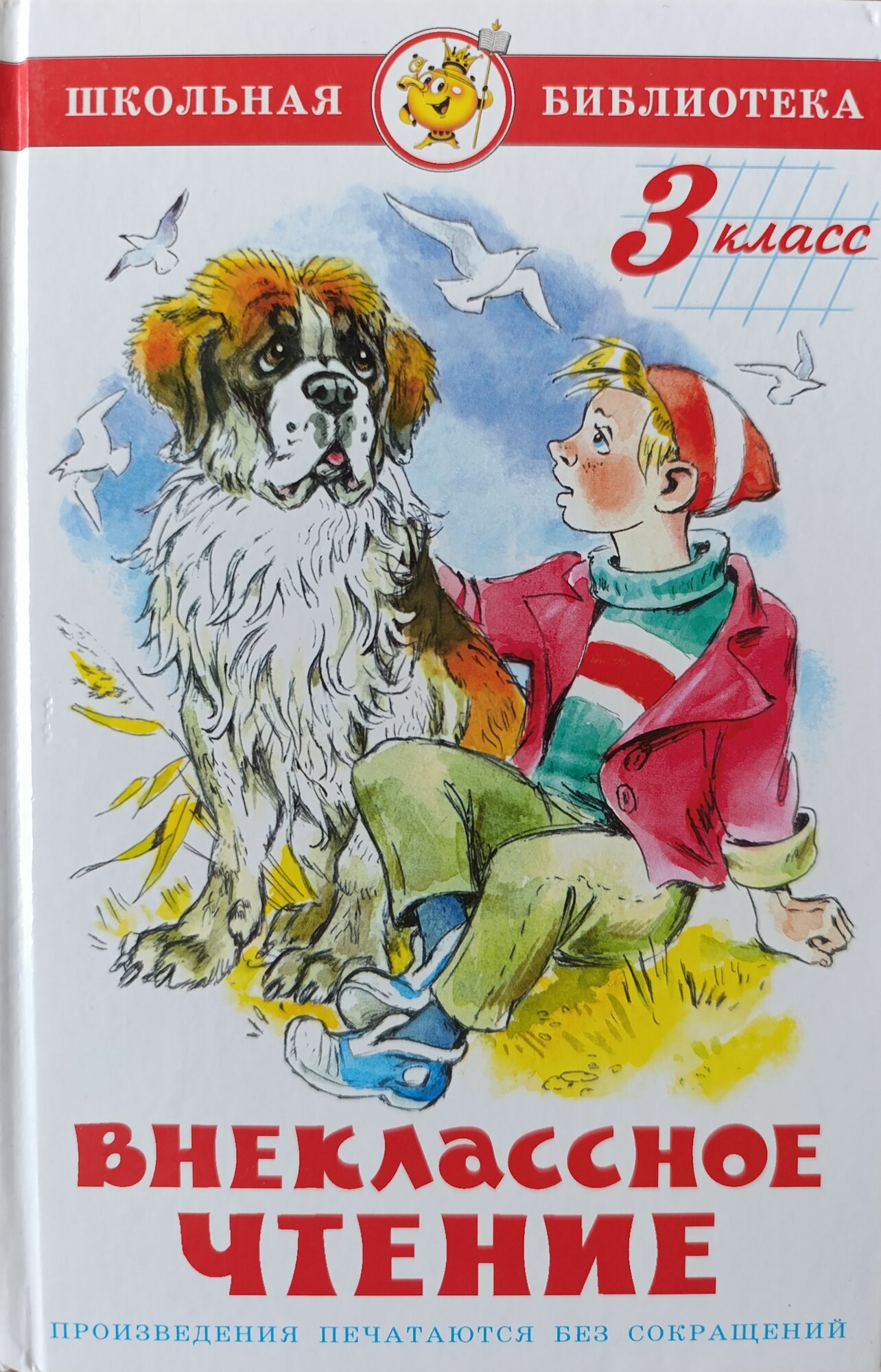 Внеклассное чтение (для 3-го класса). 2016 г.