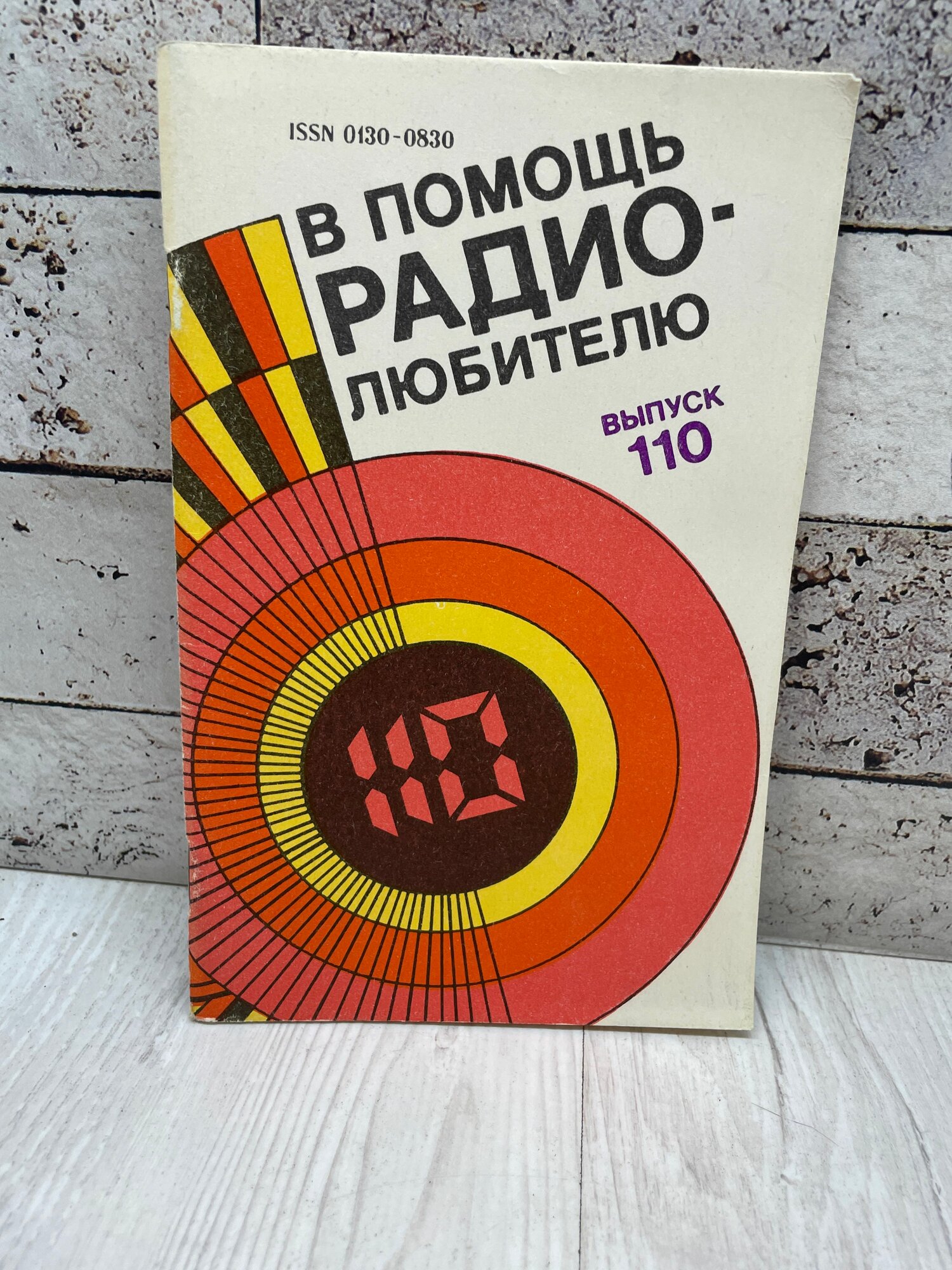 В помощь радиолюбителю. Выпуск 110 Патриот 1991 г