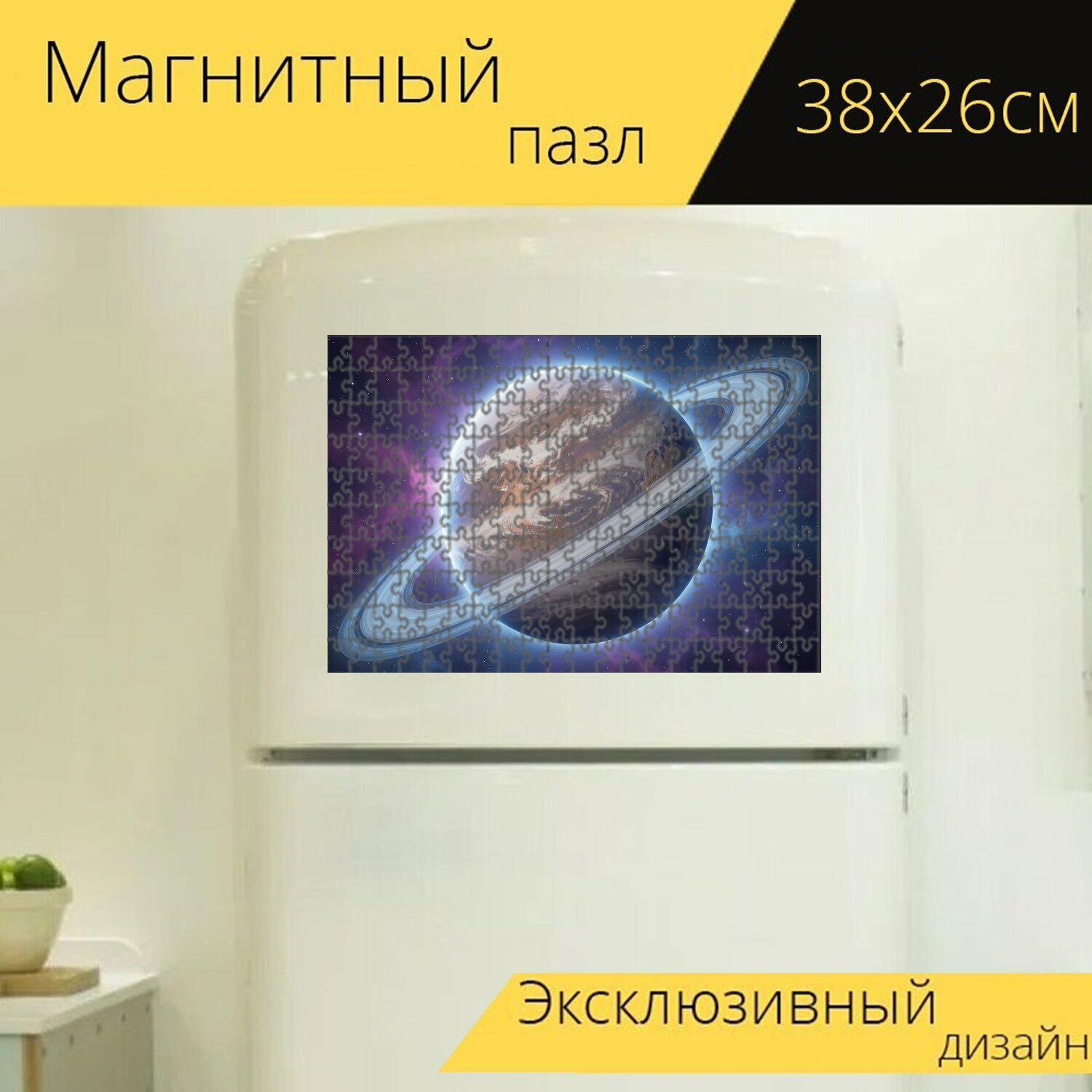 Магнитный пазл "Космическая планета с кольцами. Фантастический небесный шар в глубоком звездном пространстве, с сияющим ореолом и широким обручем." для интерьера, 38х26 см.