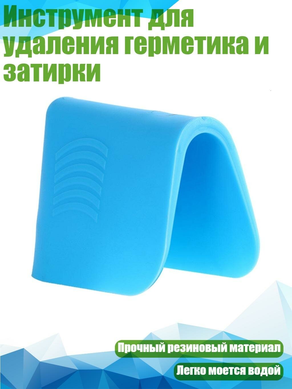 Инструмент для удаления герметика и затирки