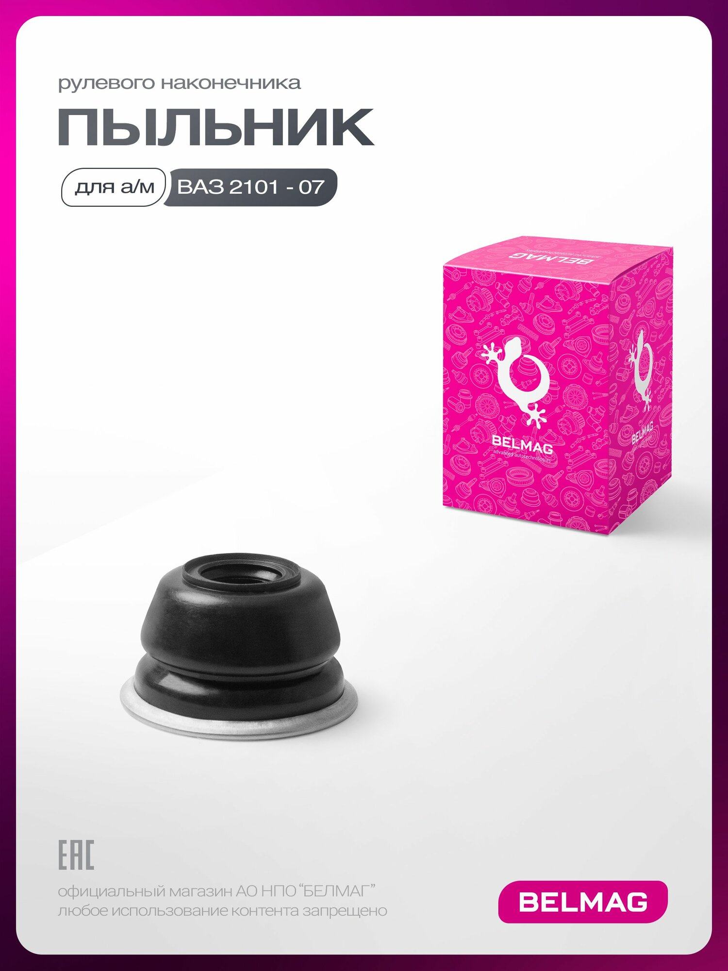 Пыльник рулевого наконечника для ВАЗ 2107 2106 2105 2101 2104 2103 2102 белмаг