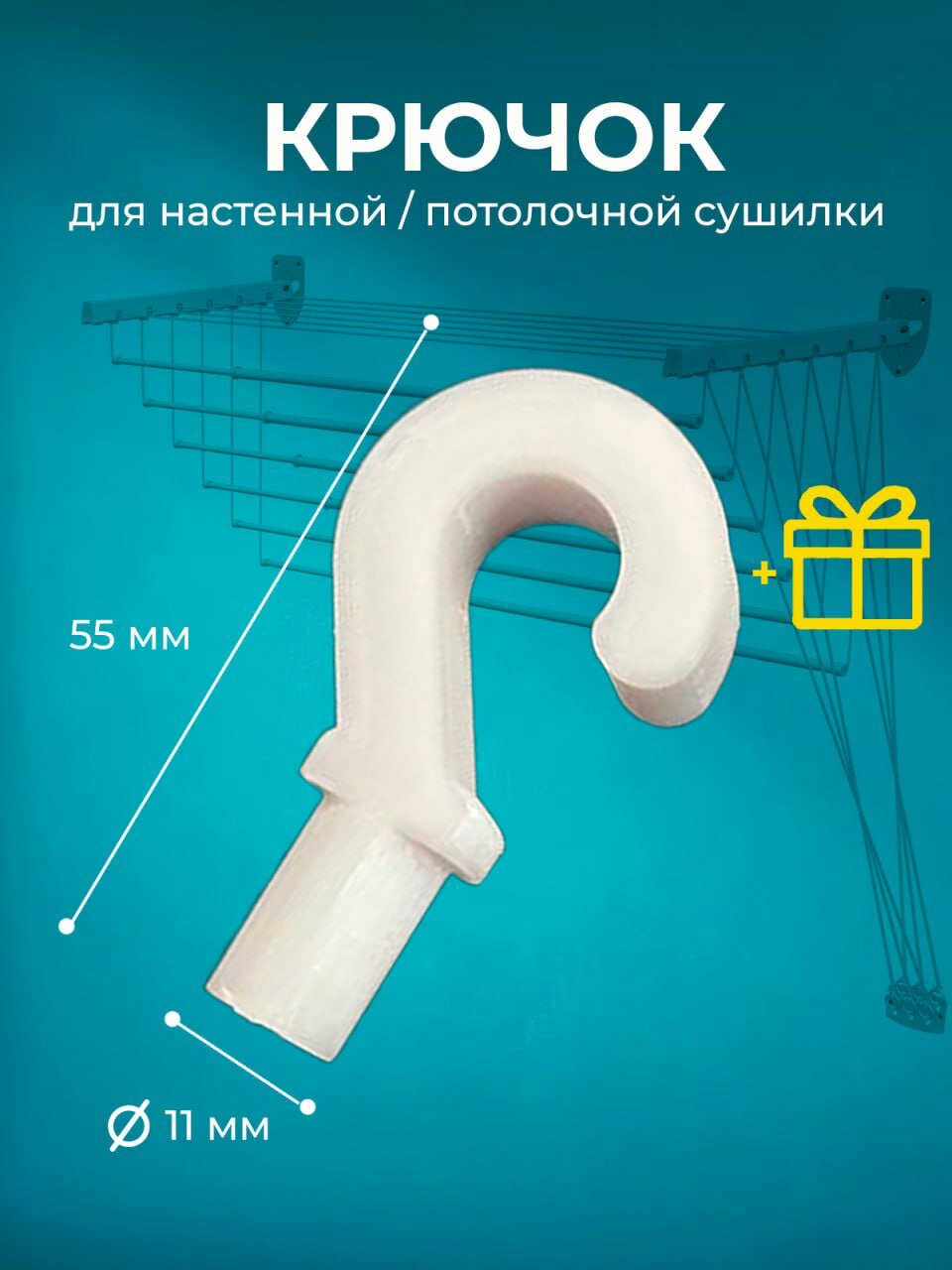 Крючок для настенной/потолочной сушилки белья, 1шт