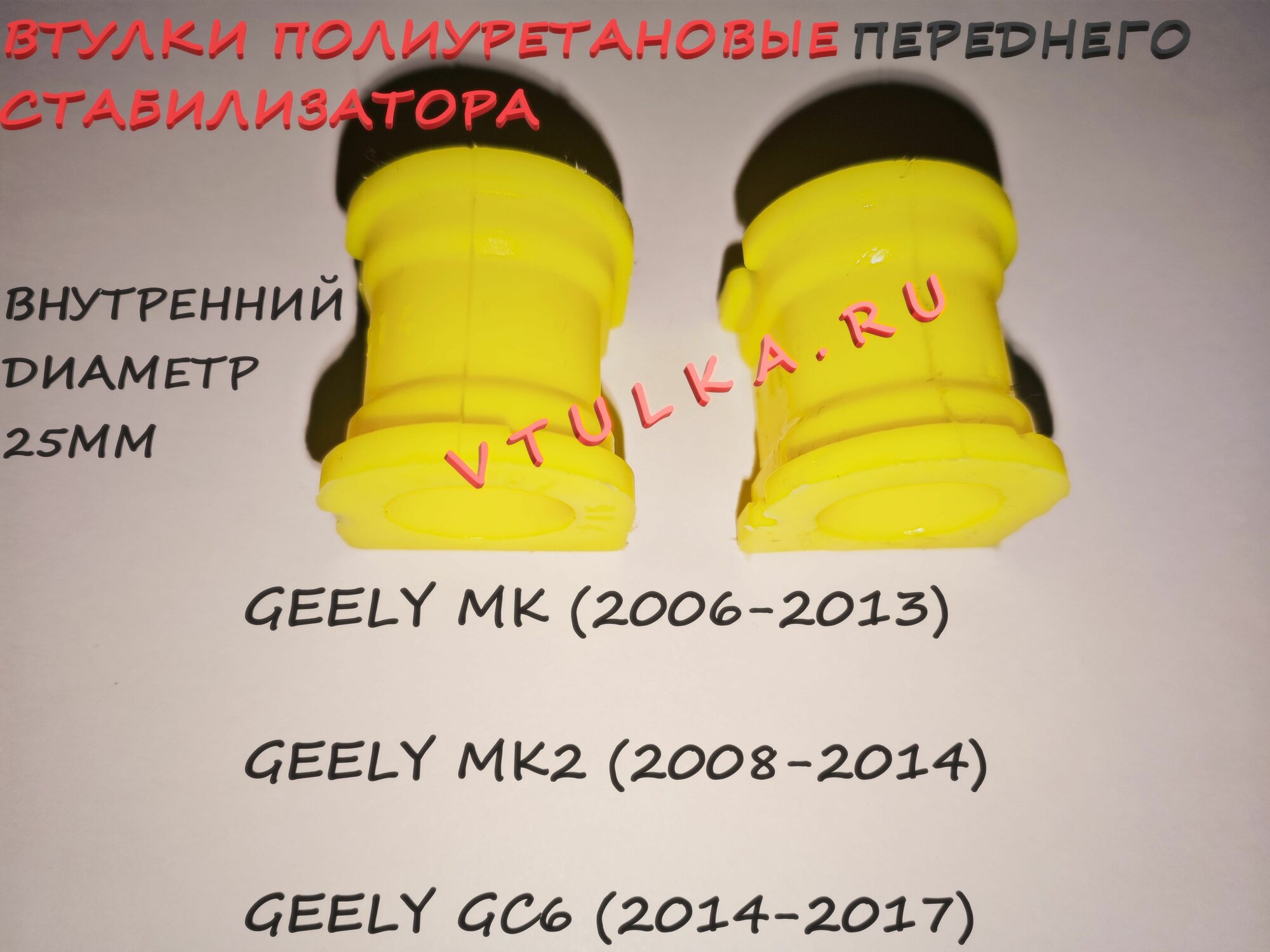Втулки (Комплект 2шт) полиуретановые переднего стабилизатора GEELY MK/GC6/TOYOTA