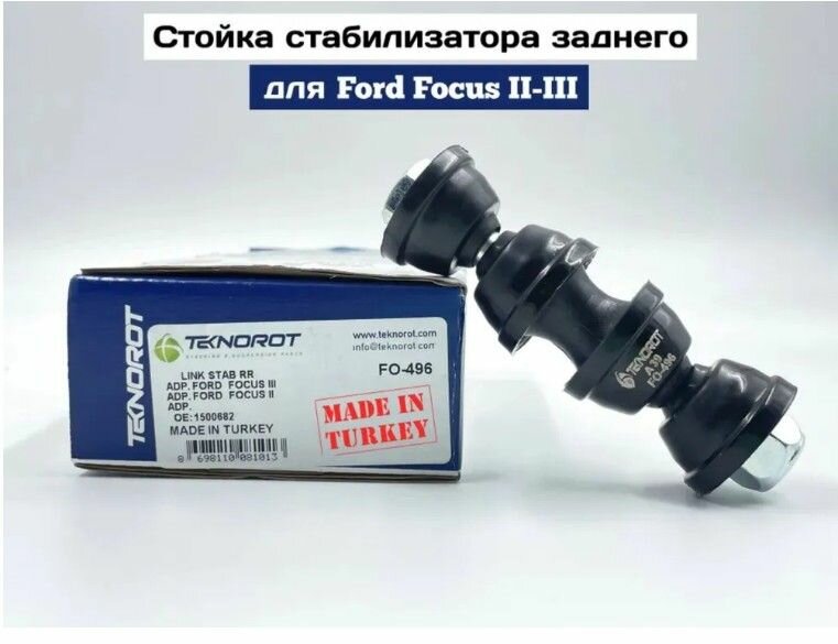 Стойка стабилизатора заднего Форд Фокус 2, Фокус 3 / Ford C-Max 1-2. 1шт.
