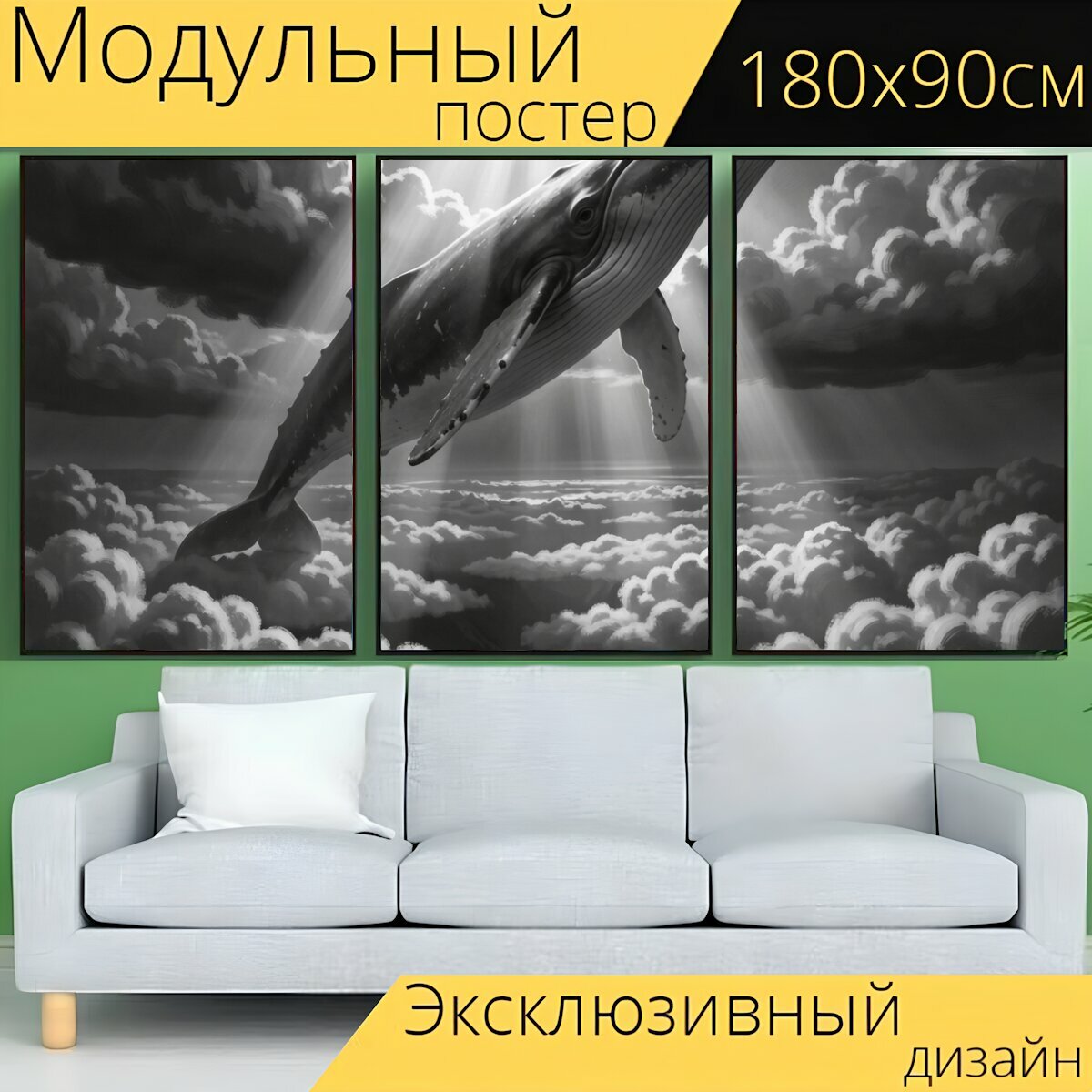 Модульный постер "Кит над облаками в небе. Монохромная фантазийная сцена: гигантское морское млекопитающее парит среди густых туч, в." 180 x 90 см. для интерьера на стену в тубусе