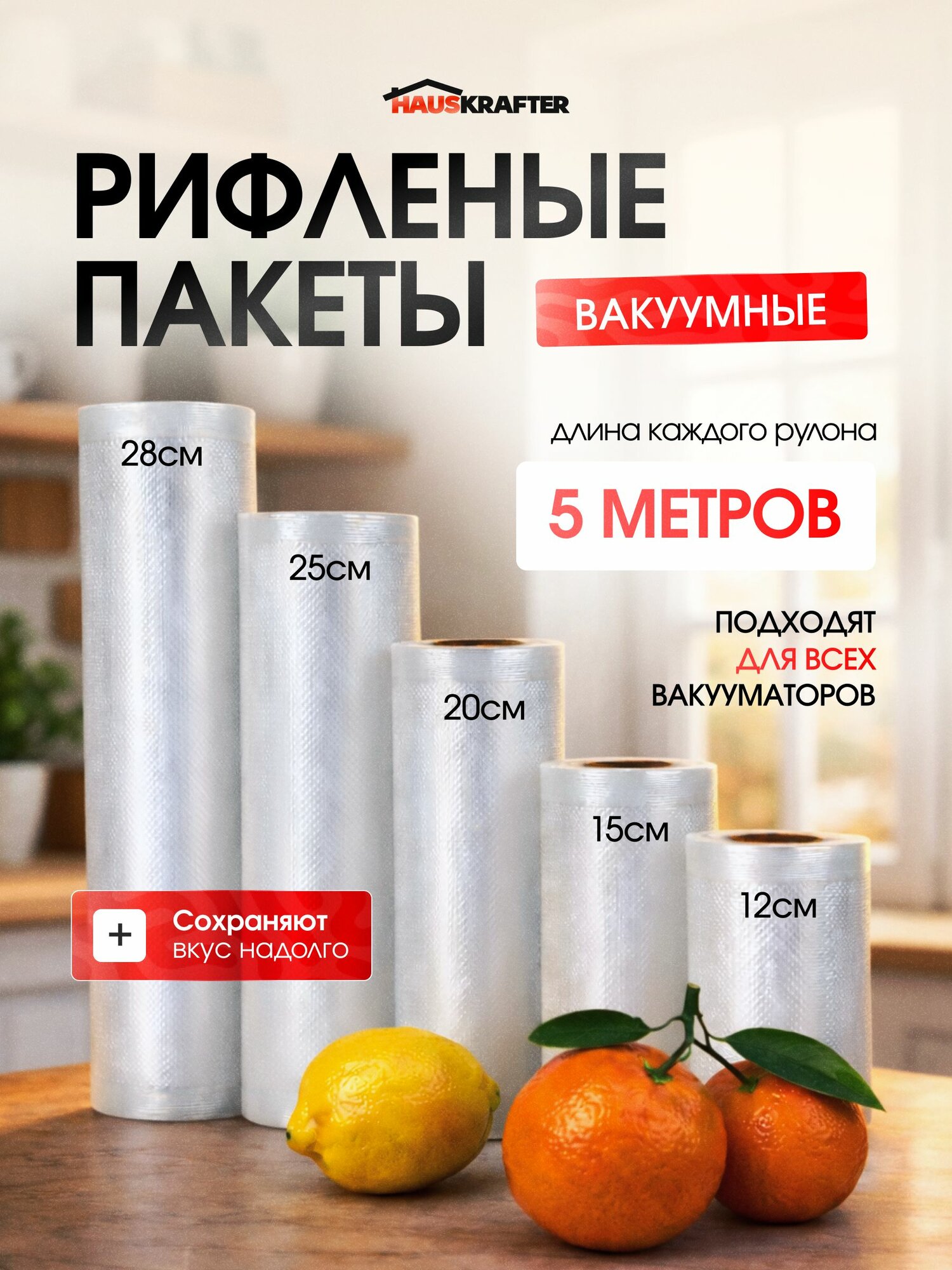 Пакеты для вакууматора рифленые, вакуумные для хранения и заморозки продуктов HAUSKRAFTER прозрачные 12,15,20,25,28 * 500, набор 5 штук для вакуумного упаковщика для вакуумной упаковки продуктов