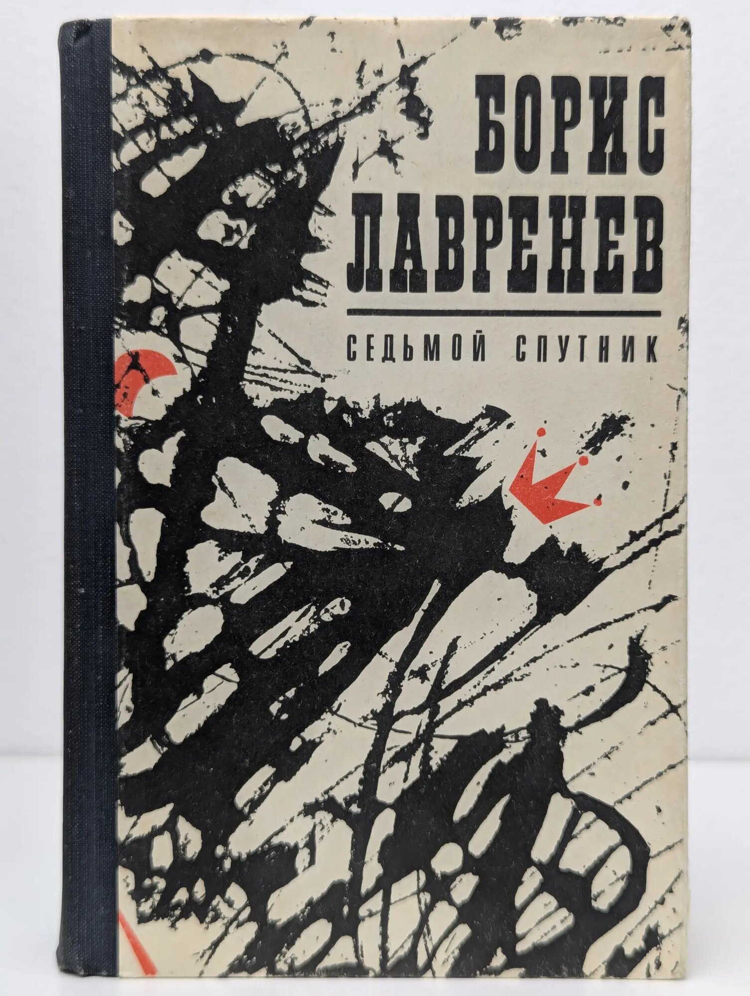 Седьмой спутник Лавренев Борис Андреевич 1968