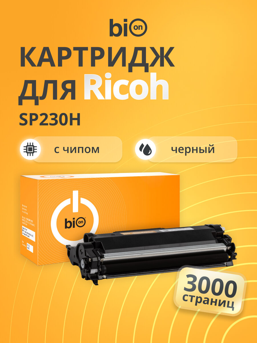 Картридж Bion BCR-SP230H для Ricoh Aficio SP-230SFNw 230DNw 230FNw Черный, 3000 страниц