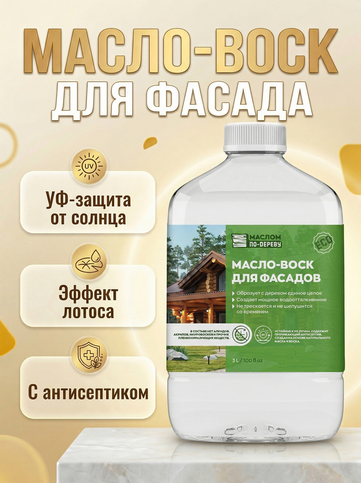 Масло-воск для фасада с УФ-защитой и антисептиком 3л.