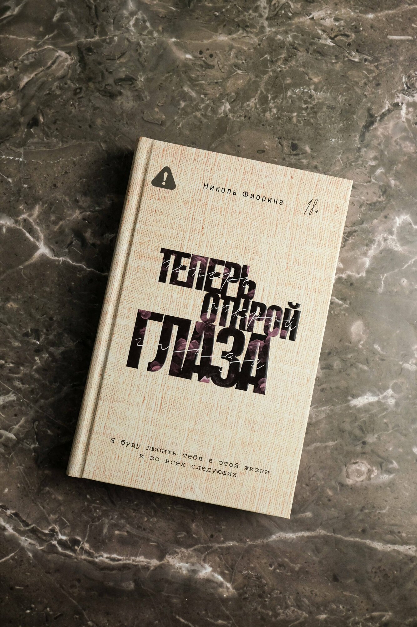 Теперь открой глаза — фото 1