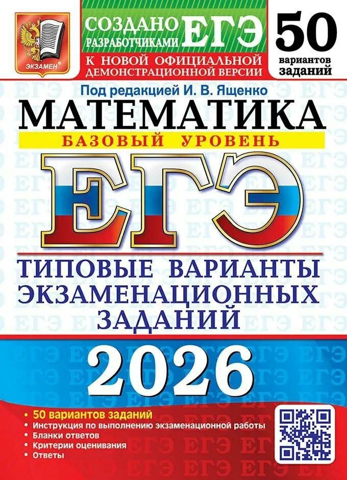 ЕГЭ 2026. Математика. Типовые варианты экзаменационных заданий. 50 вариантов заданий. Базовый уровень