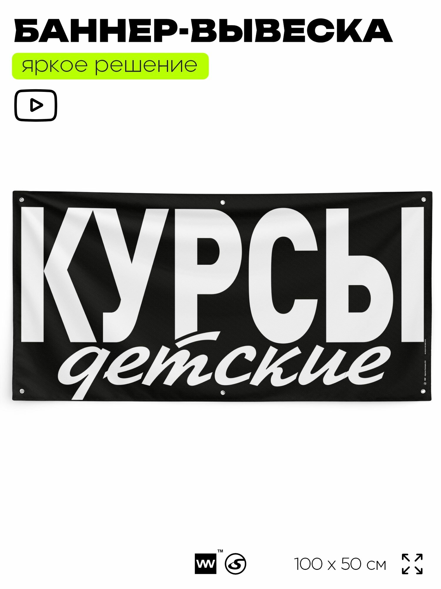 Рекламная вывеска баннер курсы детские, 100x50 см, с люверсами, для сервиса услуг, черный, Silver Plane x Айдентика Технолоджи