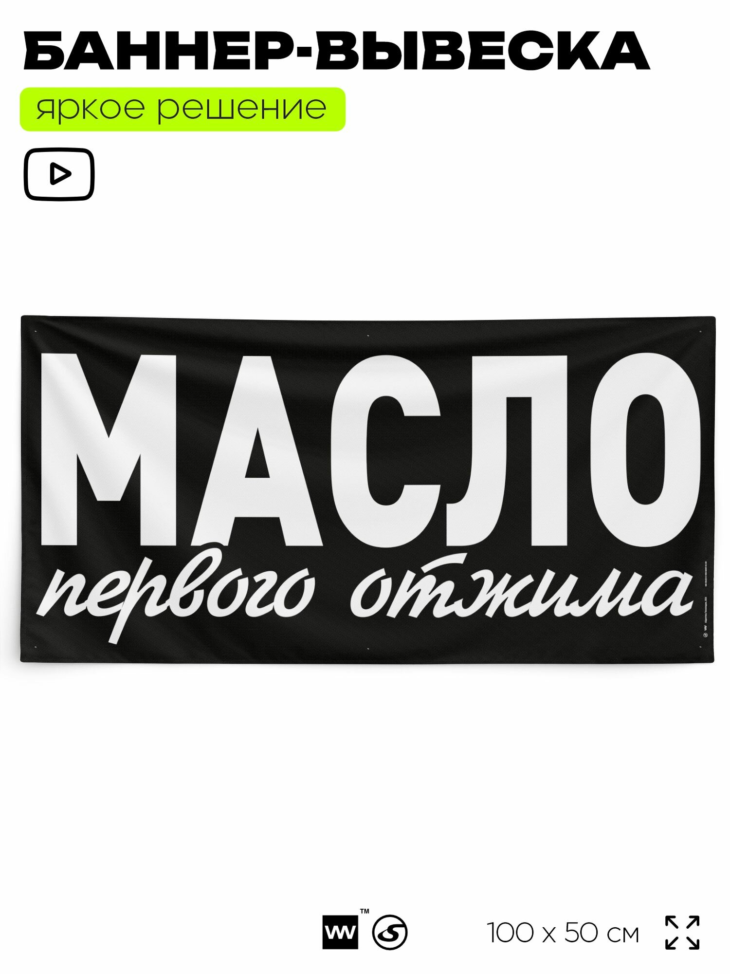 Рекламная вывеска баннер масло первого отжима, 100x50 см, для торговой точки, черный, Silver Plane x Айдентика Технолоджи