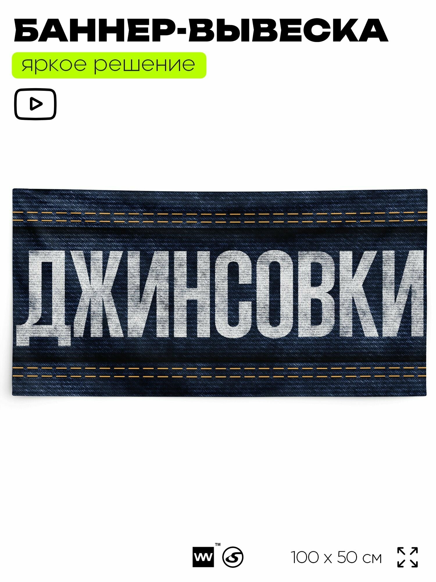 Рекламная вывеска баннер "джинсовки", 100х50 см, для торговой точки, Silver Plane x Айдентика Технолоджи