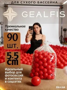 GEALFIS Шарики для сухого бассейна Ocean ball 90 шт Красные 5.5 см