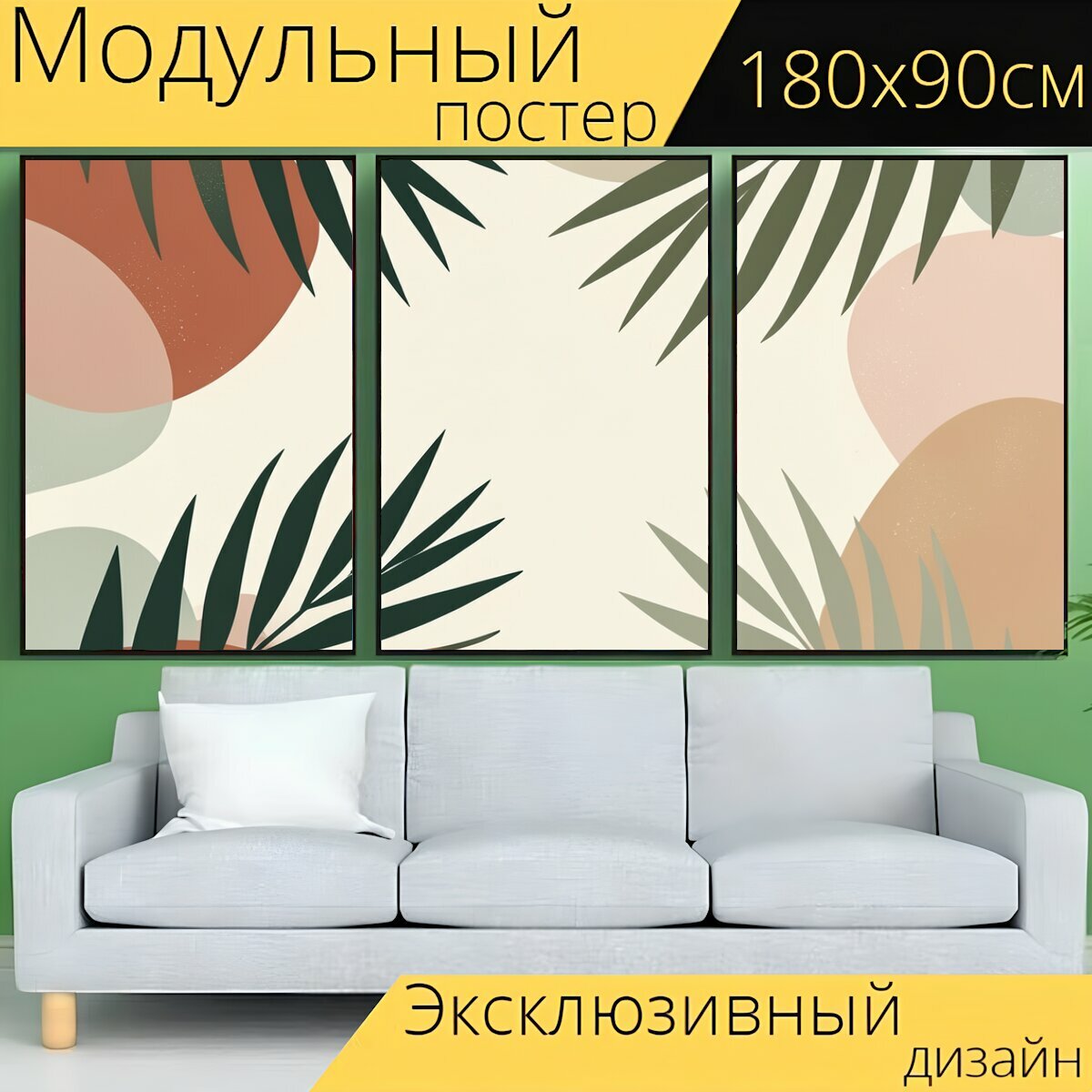 Модульный постер "Тропические пальмовые листья абстракция. Минималистичная ботаническая композиция с силуэтами ветвей, мягкими." 180 x 90 см. для интерьера на стену в тубусе