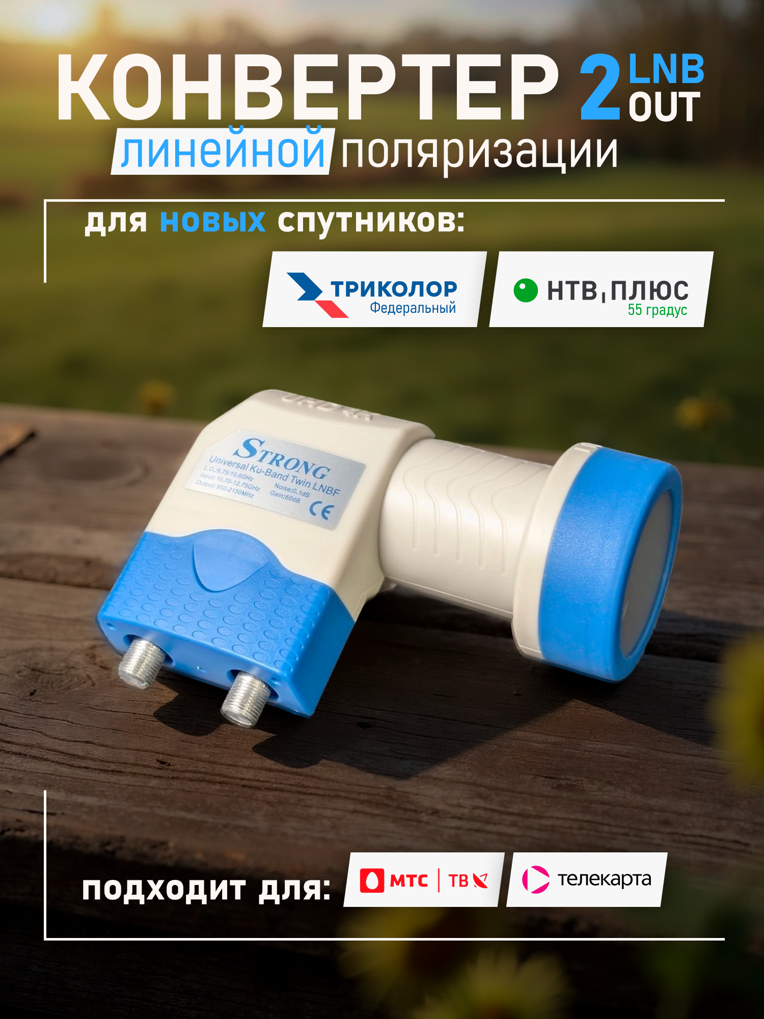 Конвертер универсальный НТВ Ямал 55 Триколор Федеральный 75 МТС Телекарта на 2 выхода, с защитой от влаги