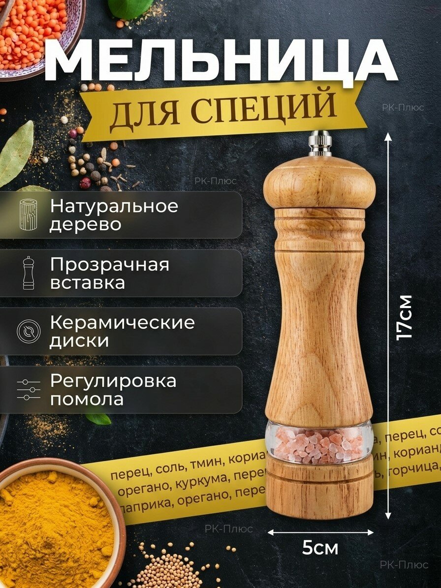 Мельница для специй из натурального дерева с прозрачной вставкой, 17 см. светлая