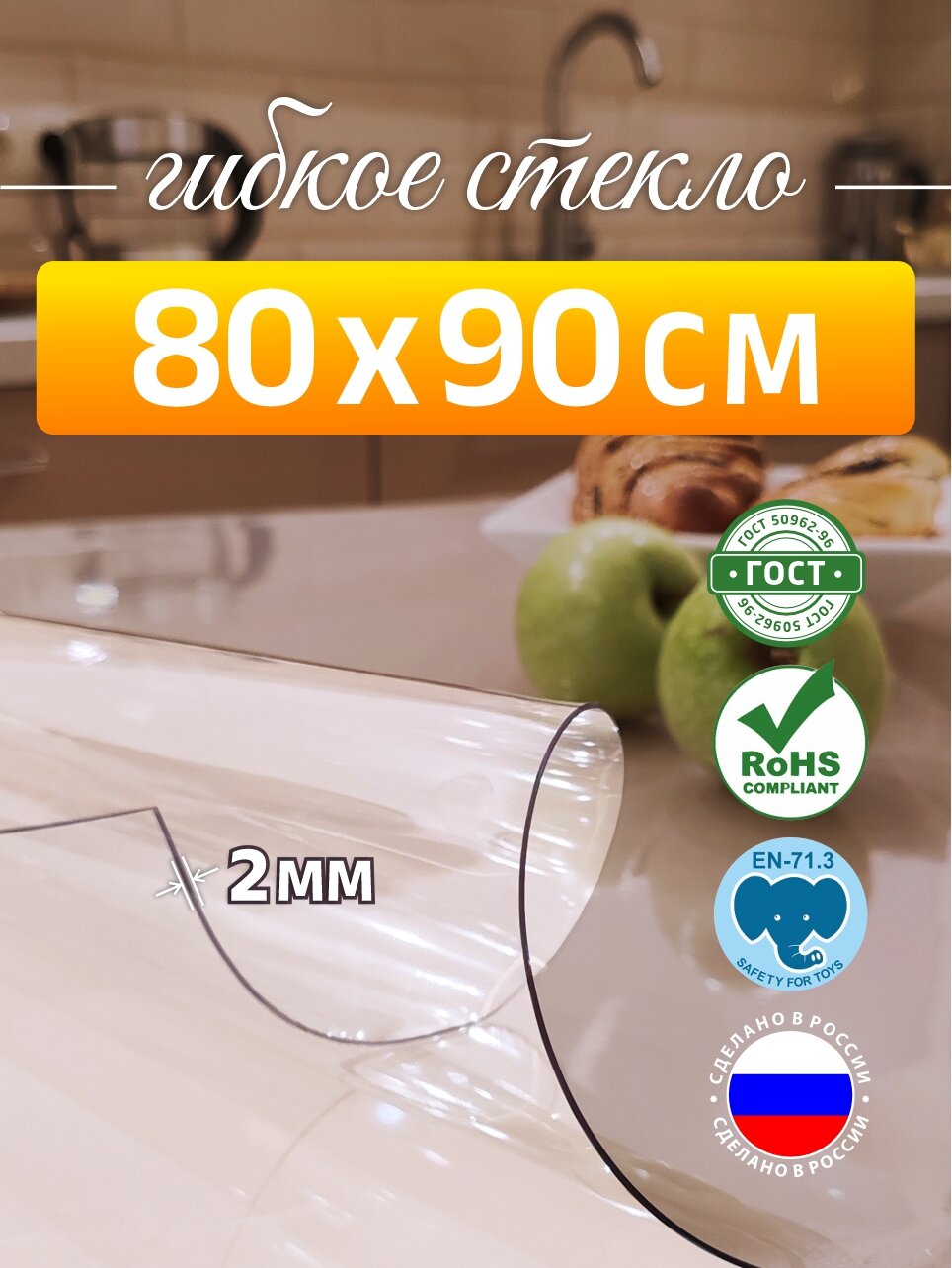 Скатерть гибкое стекло на стол 80х90см, 2,0мм / жидкое стекло на стол, прозрачное DOMER